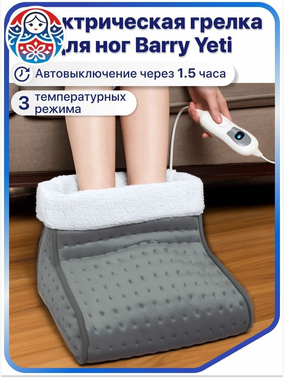 Электрогрелка для ног Yeti, грелка для ног электрическая сапог