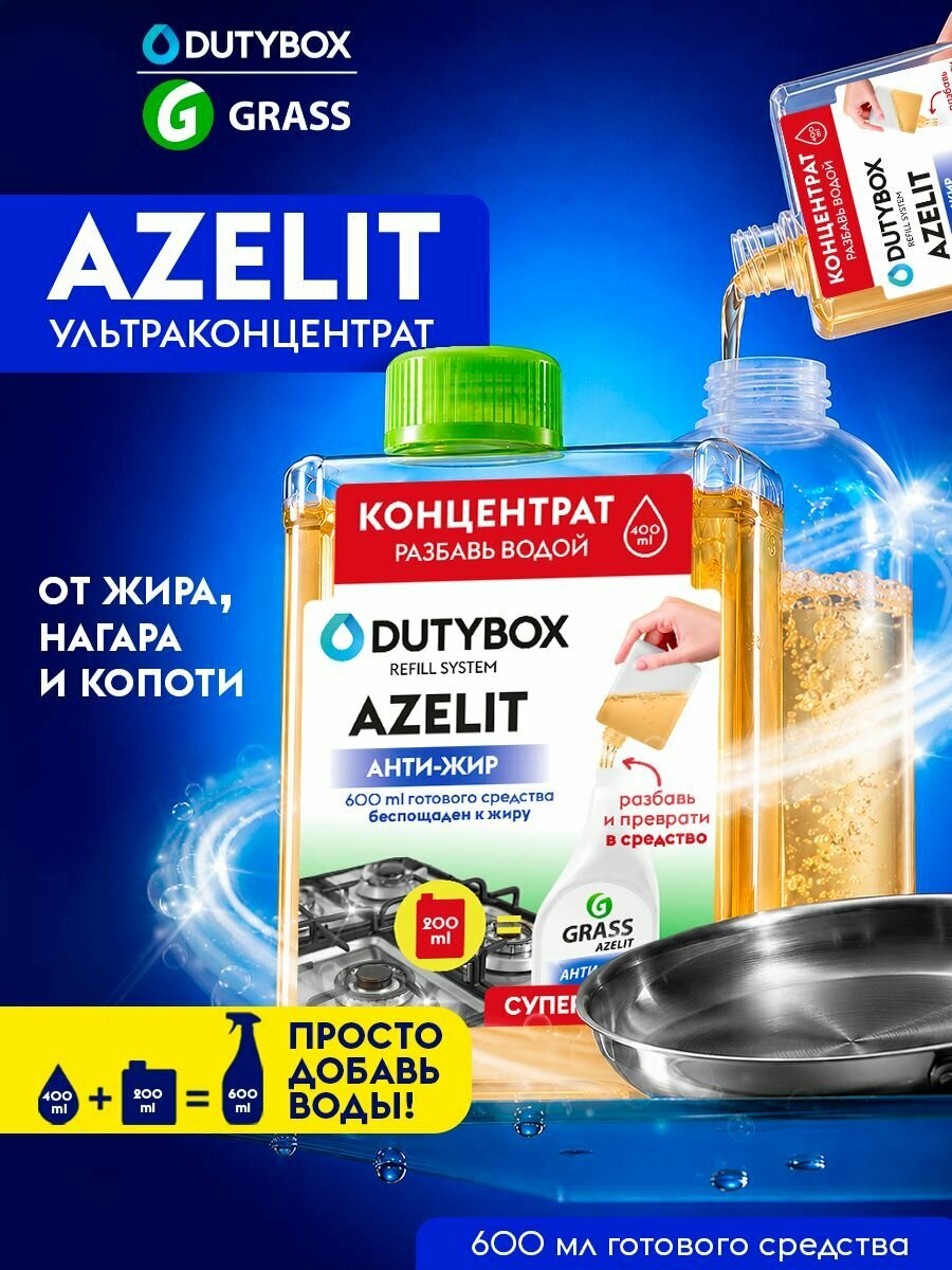 Антижир для кухни Азелит DUTYBOX, концентрат 200 мл, чистящее средство для кухни Azelit, антижир