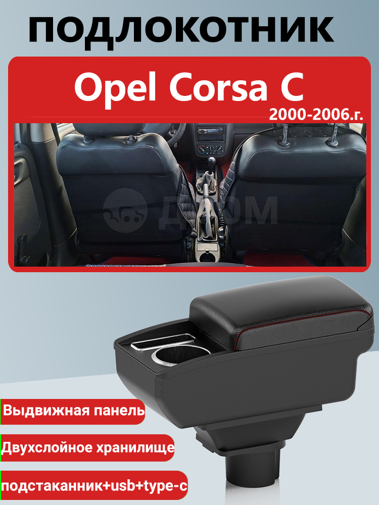 Подлокотник-бокс, для Opel Corsa C (2000-2006)/Опель Корса, ABS-пластик/экокожа, USB-порт, чёрный