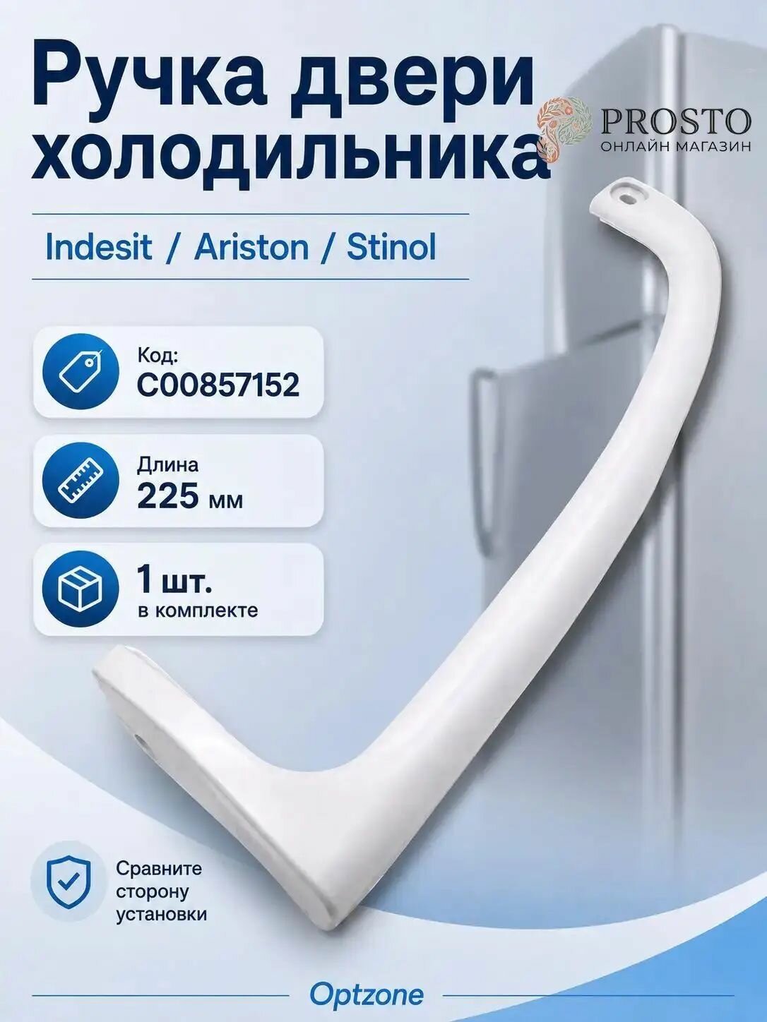 Ручка двери холодильника Indesit, Ariston, Stinol C00857152, HL037, 857152, 225 мм