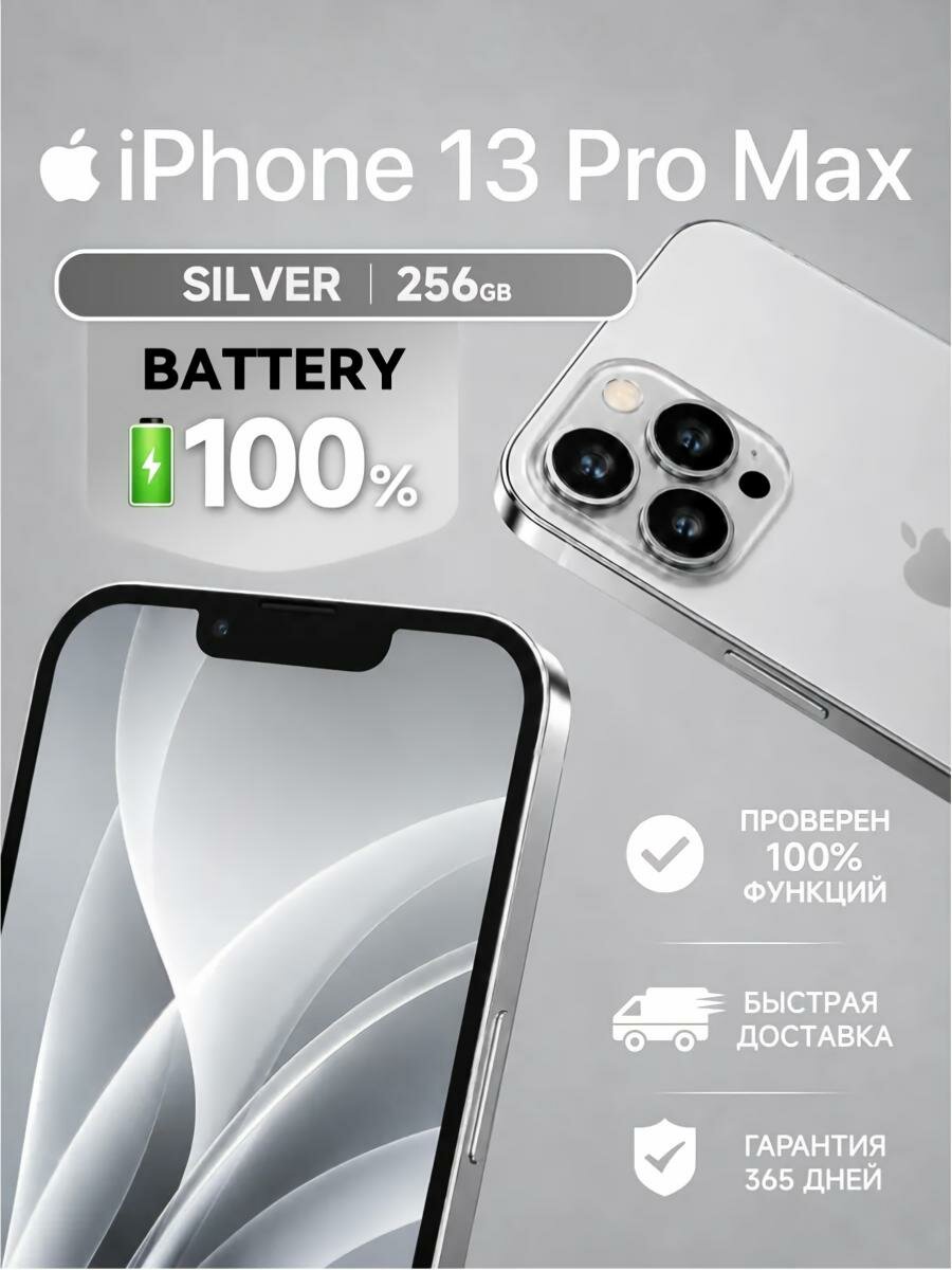 Смартфон Apple iPhone 13 Pro Max, 256 ГБ, 6 ГБ ОЗУ, экран 6,7″ OLED, 120 Гц, камера 12 МП, белый