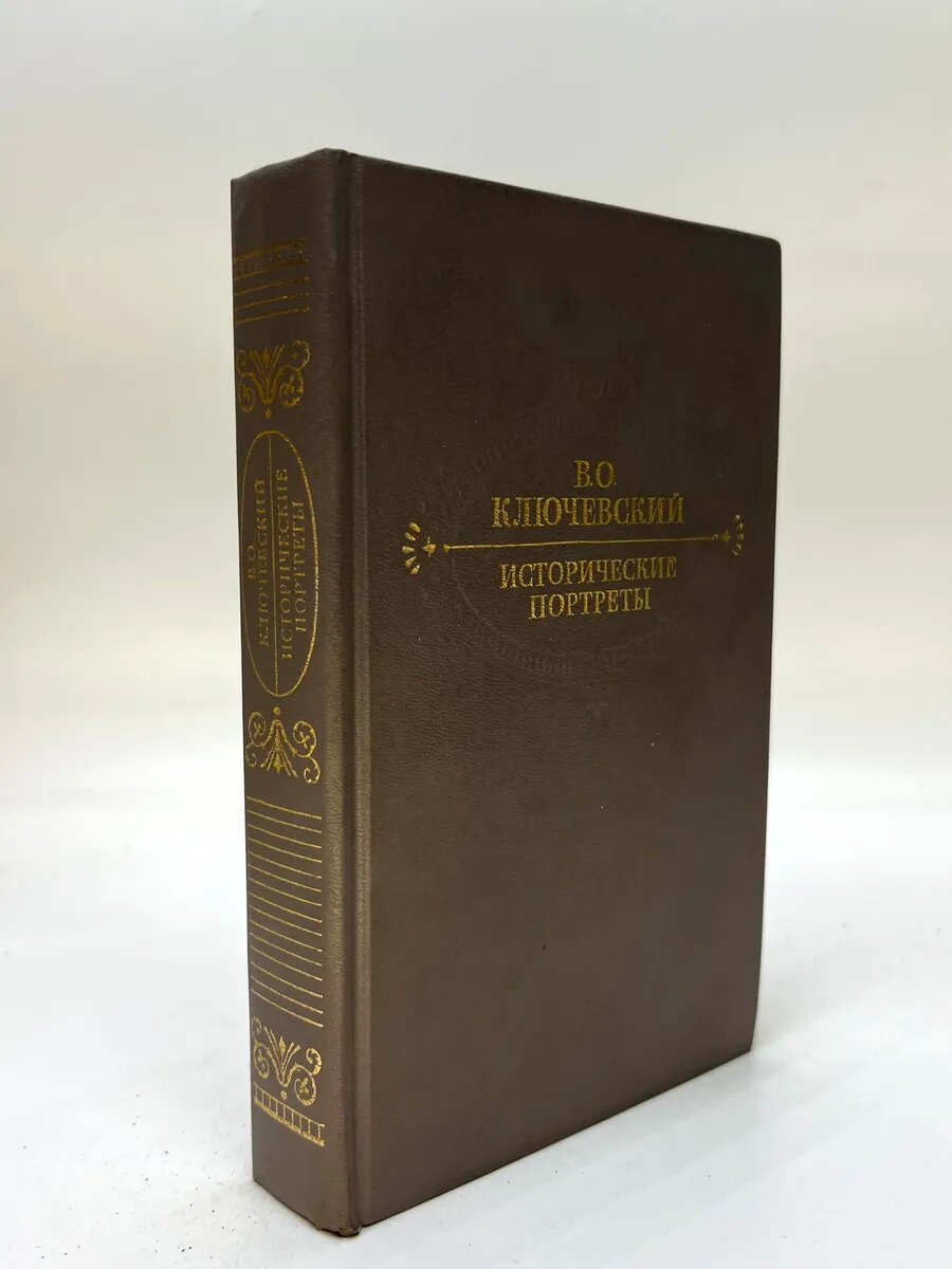 Исторические портреты. Ключевский В. О.