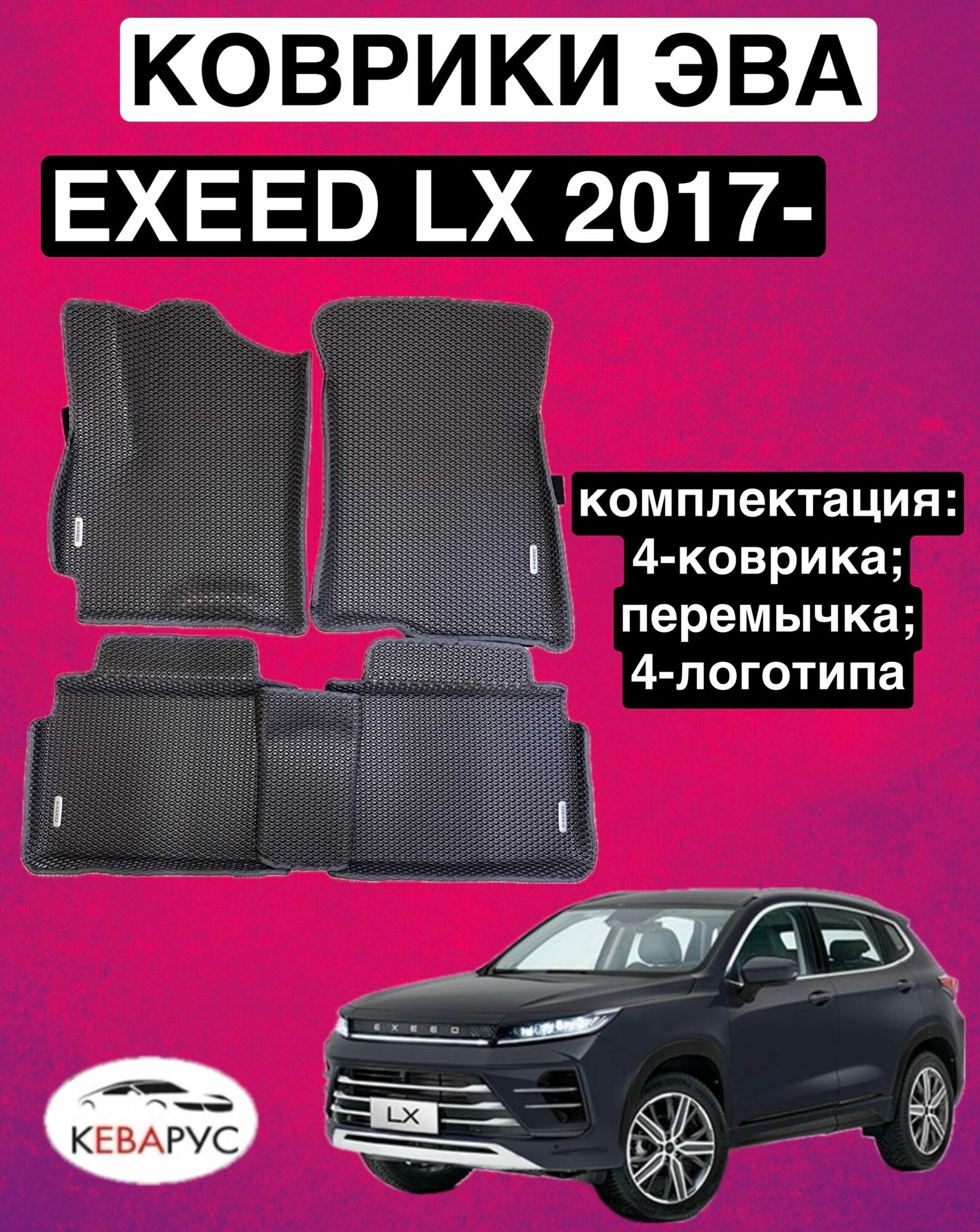 Комплект EVA с бортами EVA для Exeed LX 2019-/ Эксид LX