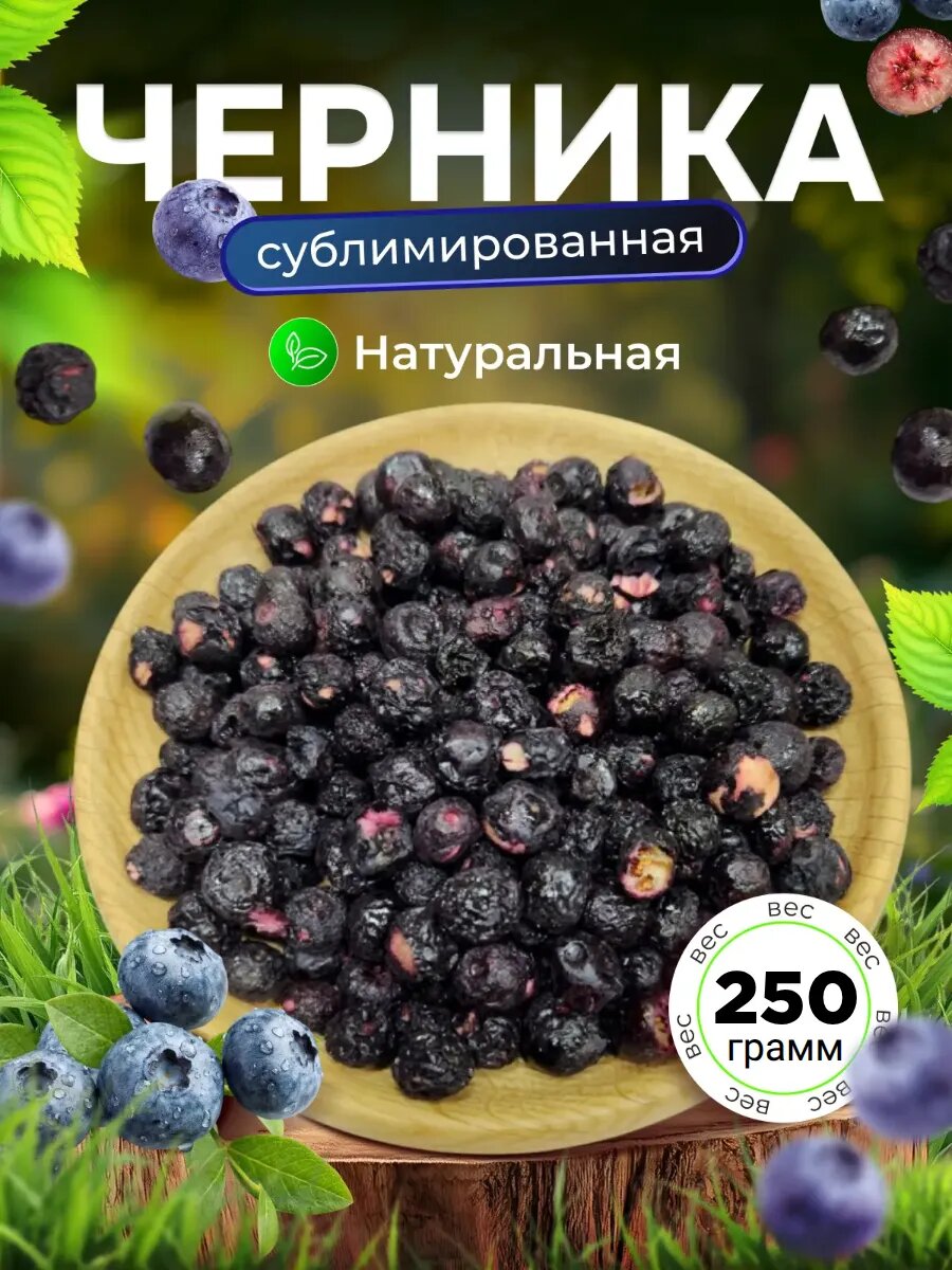 Черника сублимированная целая