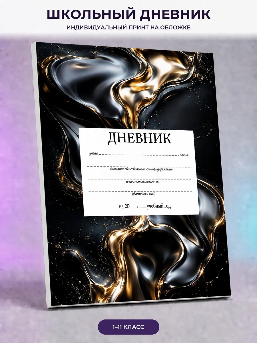 Школьный дневник с мраморным принтом
