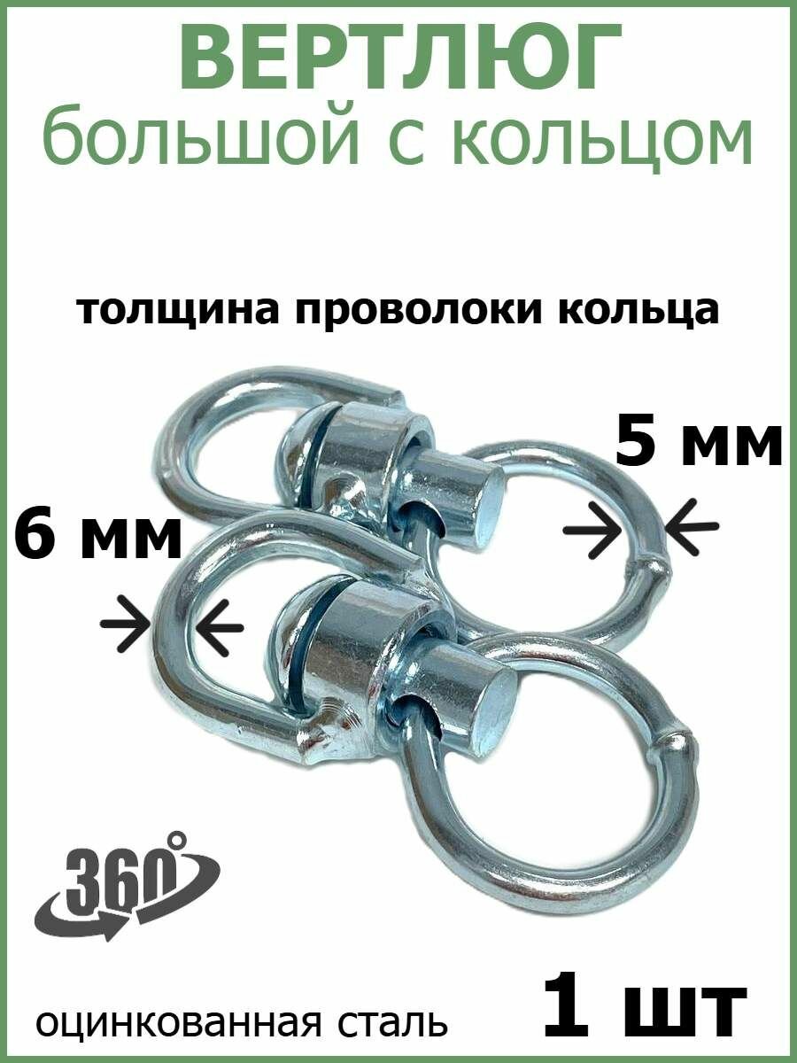 №4 Вертлюг большой с кольцом, 5-6 мм, 1 шт.