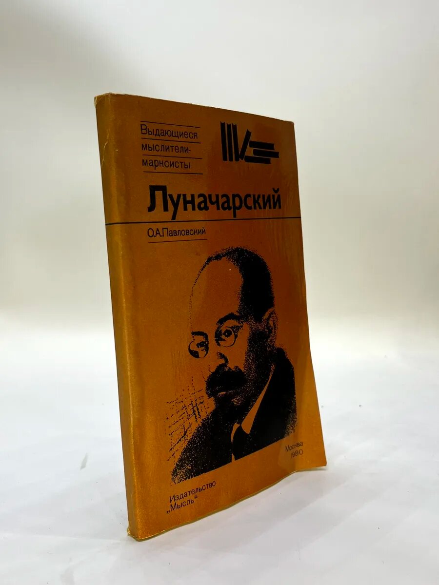 Луначарский