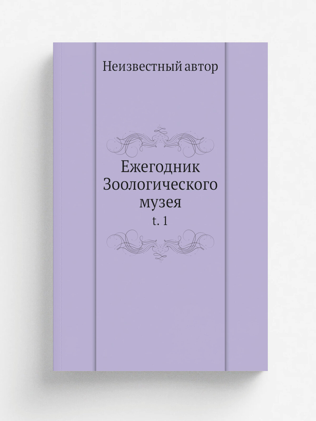 Ежегодник Зоологического музея. t. 1