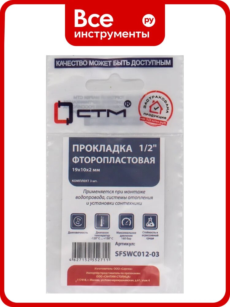 Прокладка СТМ 1/2", фторопласт, 19x10x2 мм, 3 шт SFSWC012-03