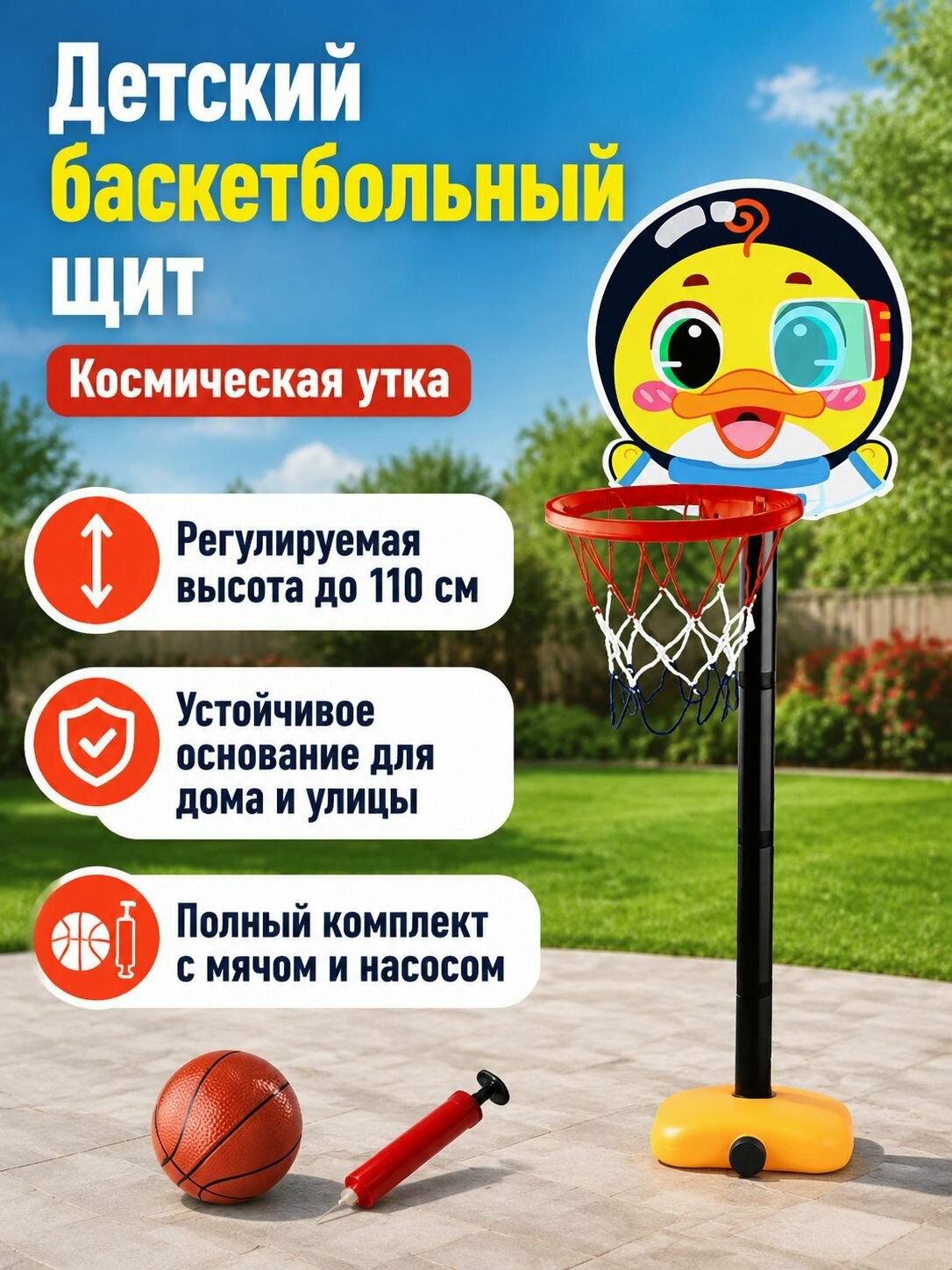 Комплект детского баскетбольного набора из 7 предметов: мяч, кольцо, сетка, доска с рисунком космической утки, насос и регулируемая стойка до 110 см с насосом регулируемая высота для детей