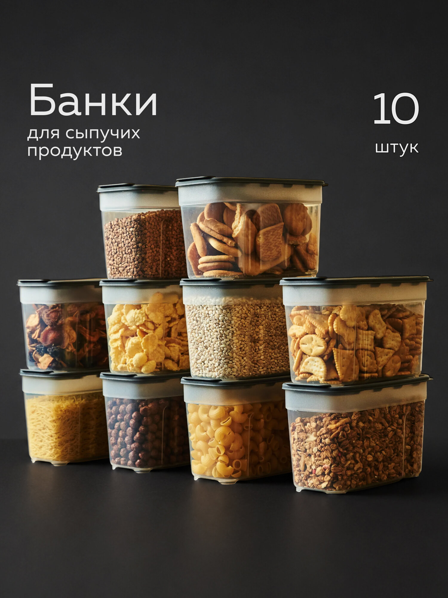 Банки для сыпучих продуктов №17 (1лх10шт) (графит), Альт-Пласт
