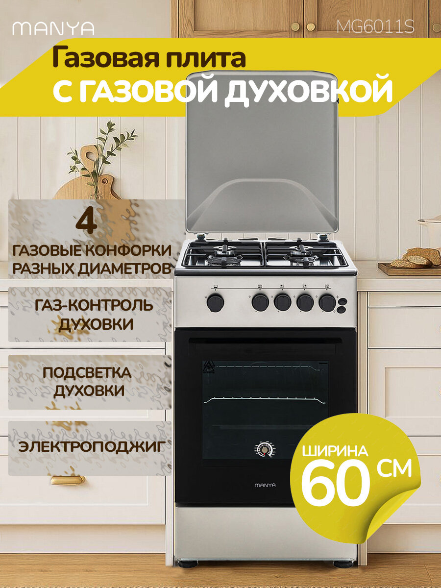 Газовая плита 60см MANYA MG6011S с газовой духовкой, газконтроль