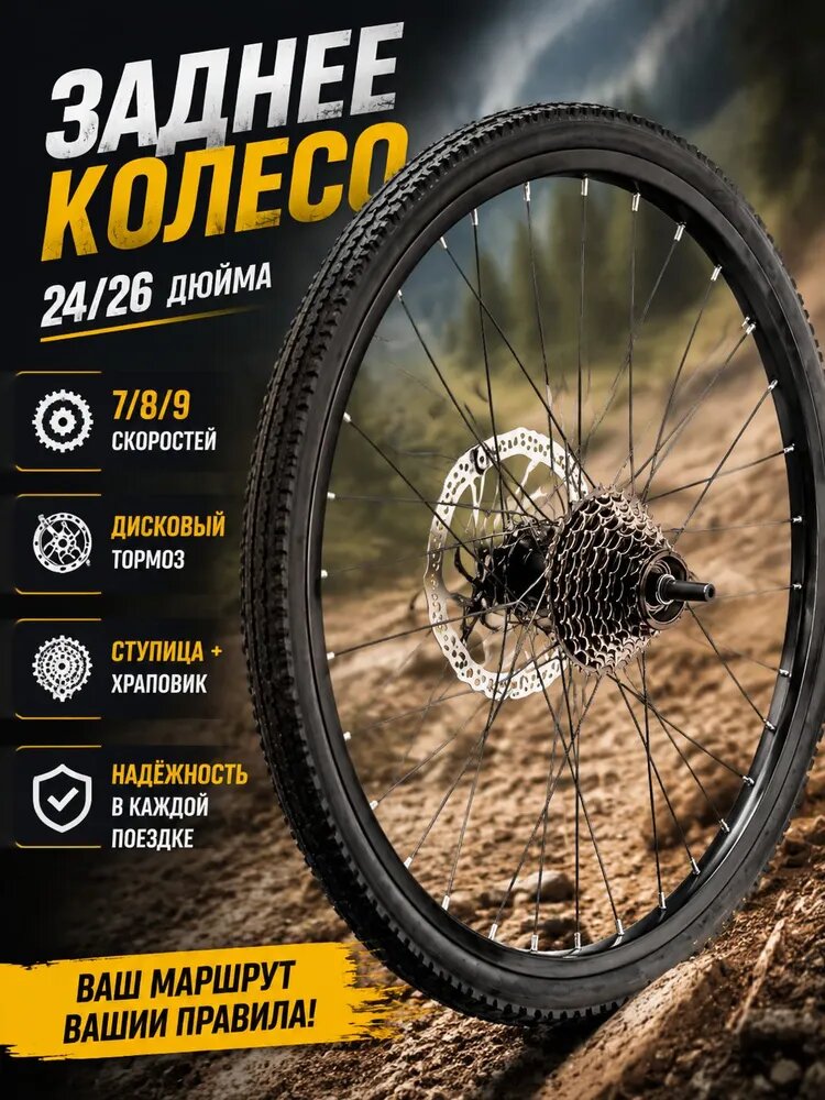 26-дюймовые задние колеса: колеса + дисковые тормоза + 7-ступенчатая трещотка + без шин