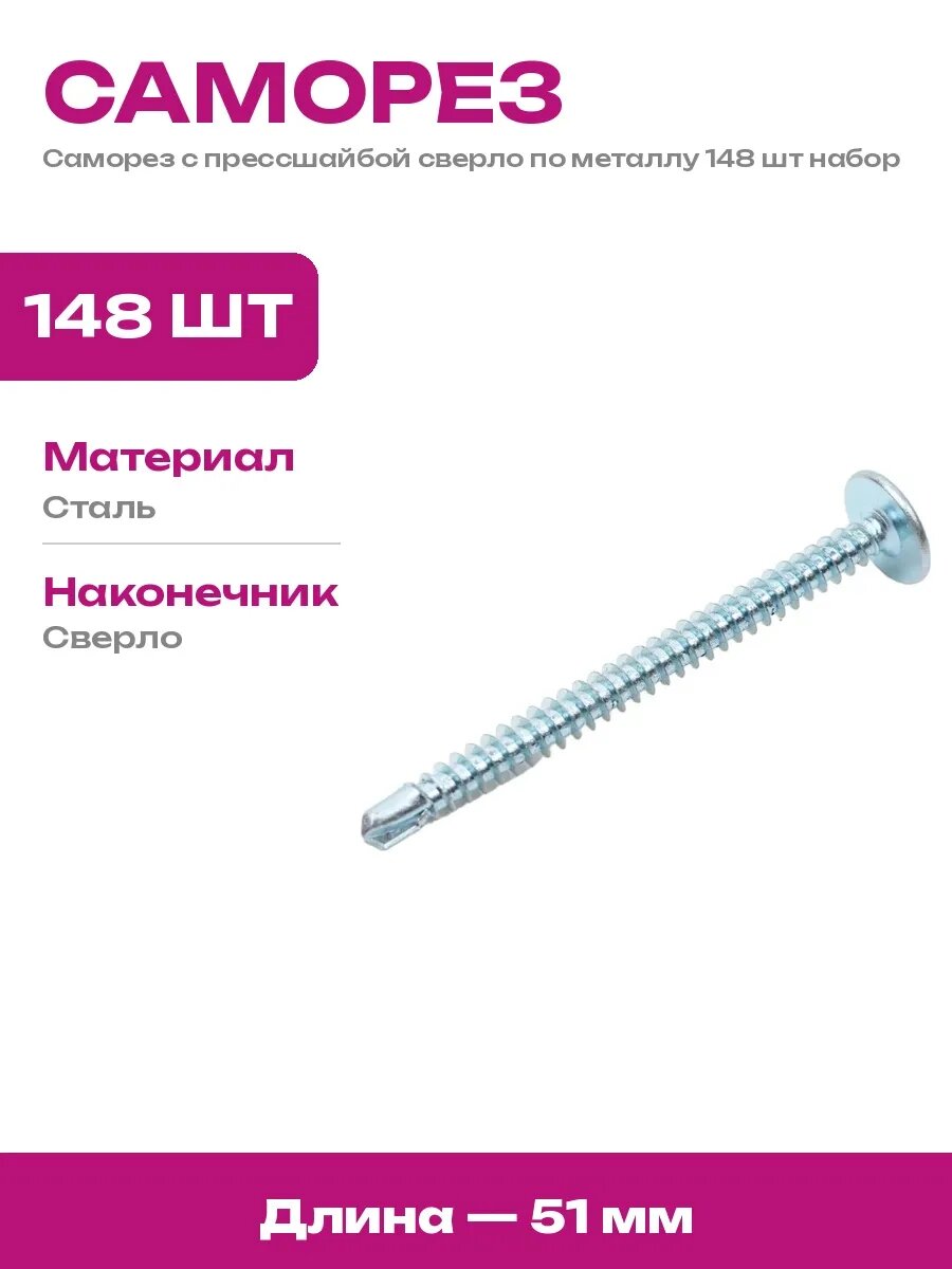 Набор крепежа саморезы сверло прессшайба для металла 148 шт