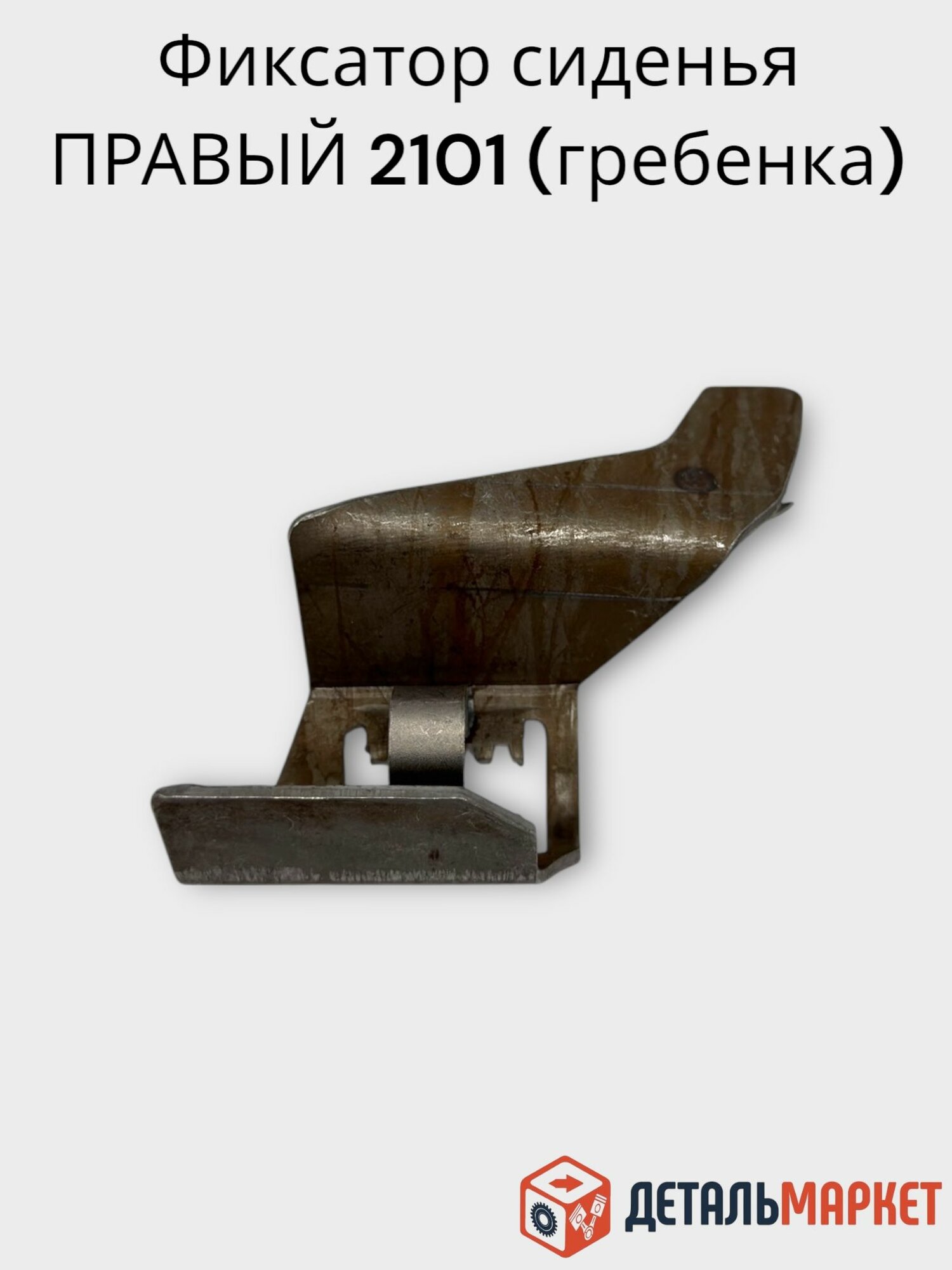 Фиксатор сиденья правый для ВАЗ 2101-2107 (гребенка)