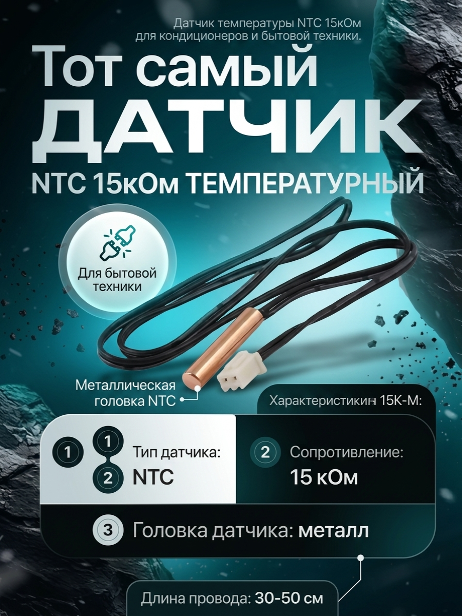 Датчик температурный 15кОм NTC для наружного блока кондиционера