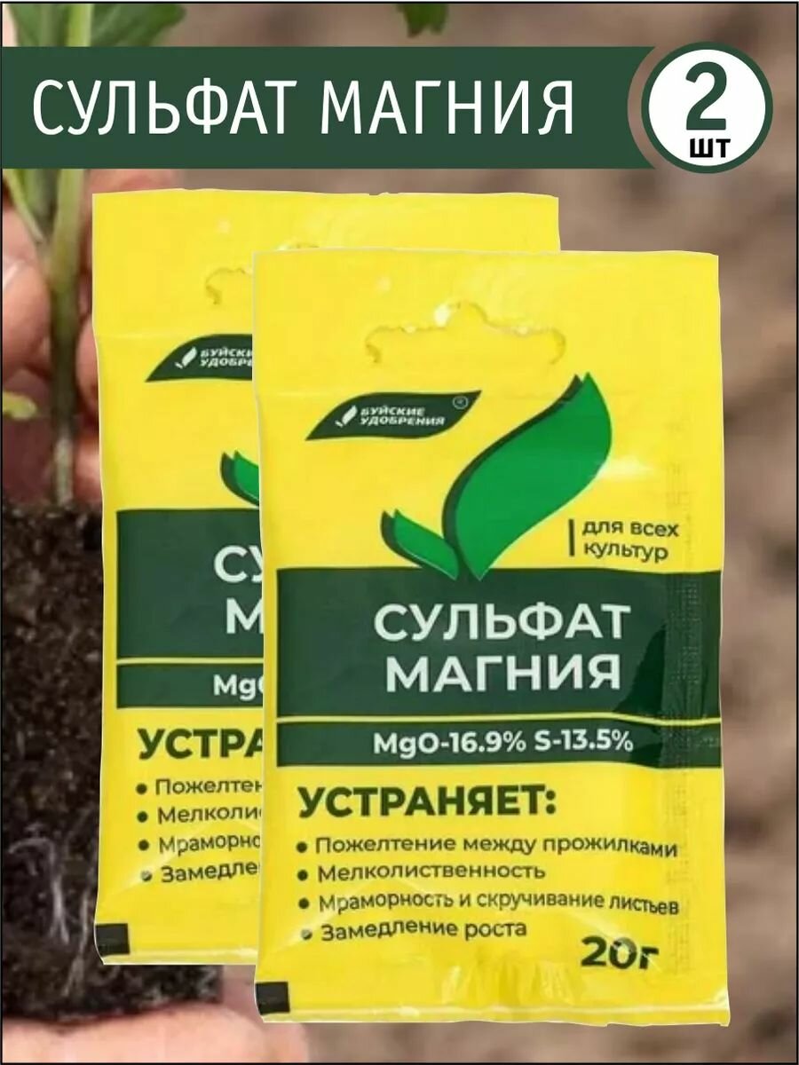 Удобрение Сульфат магния, Буйские Удобрения, 20 г, 2 упак