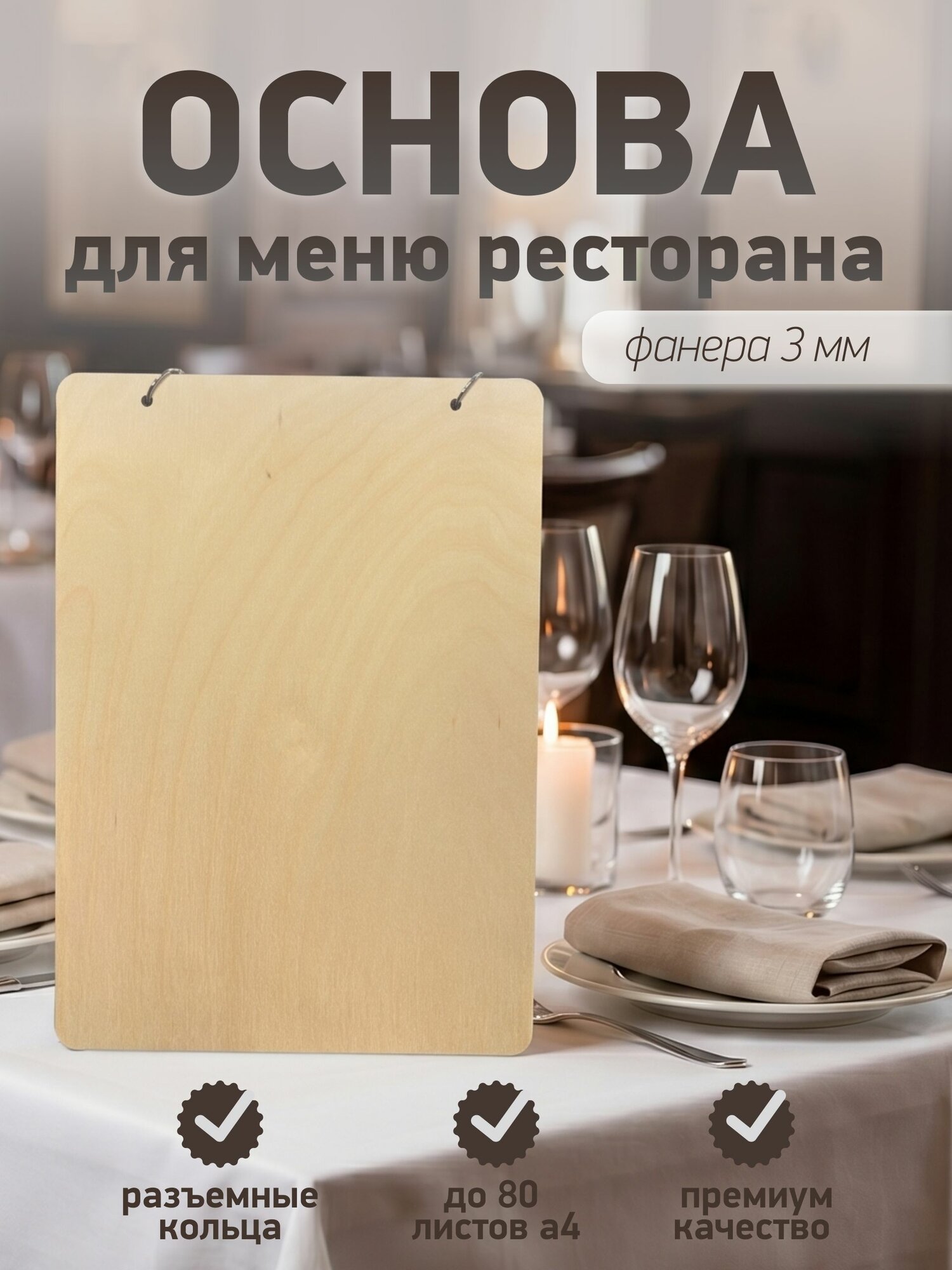 Меню для кафе и ресторанов для листов А4, деревянное на разъёмных, из фанеры, 1 шт.