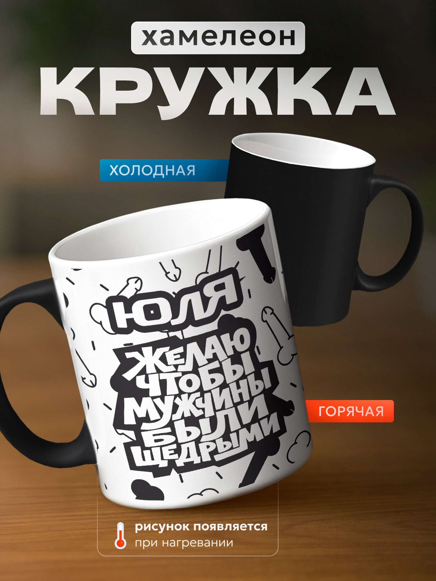 Кружка хамелеон для Юли 18+
