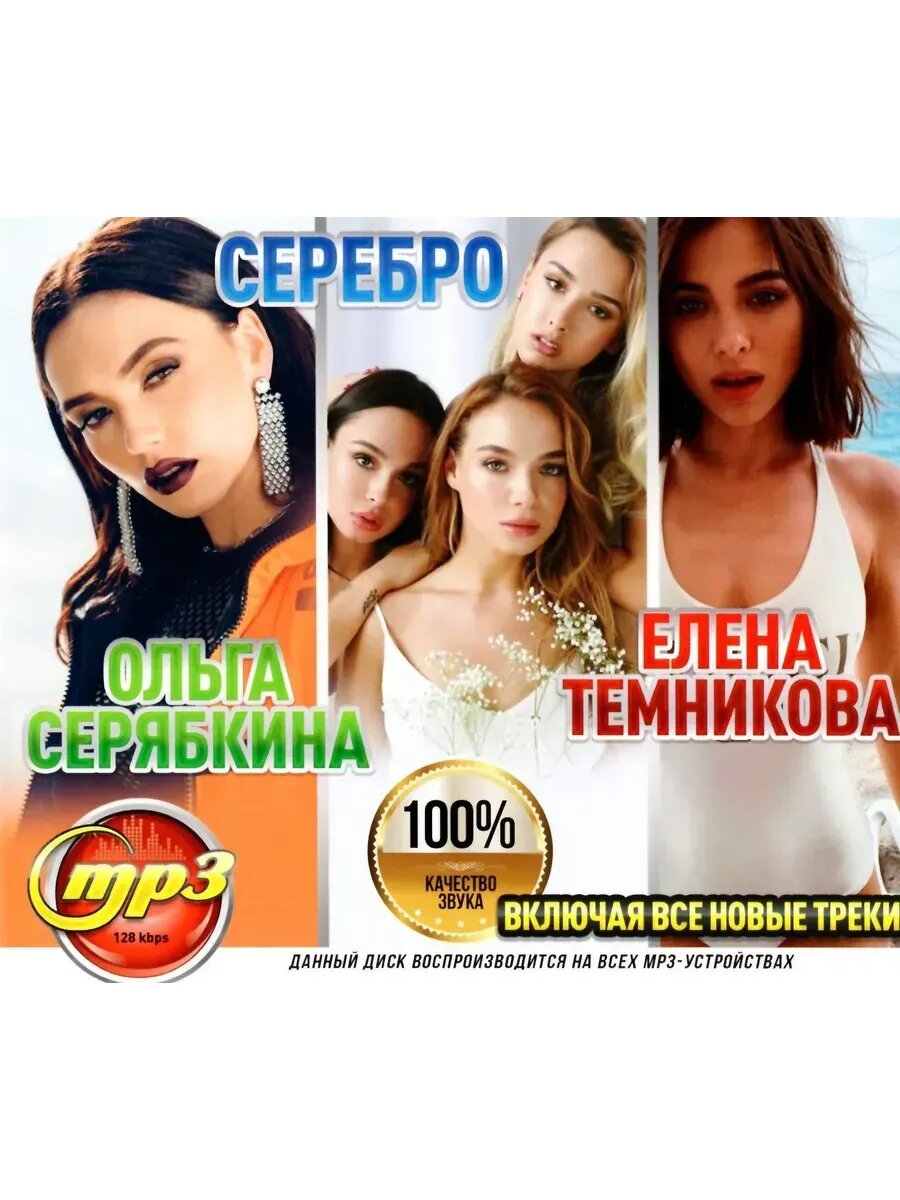Ольга Серябкина + Серебро + Елена Темникова сборник mp3