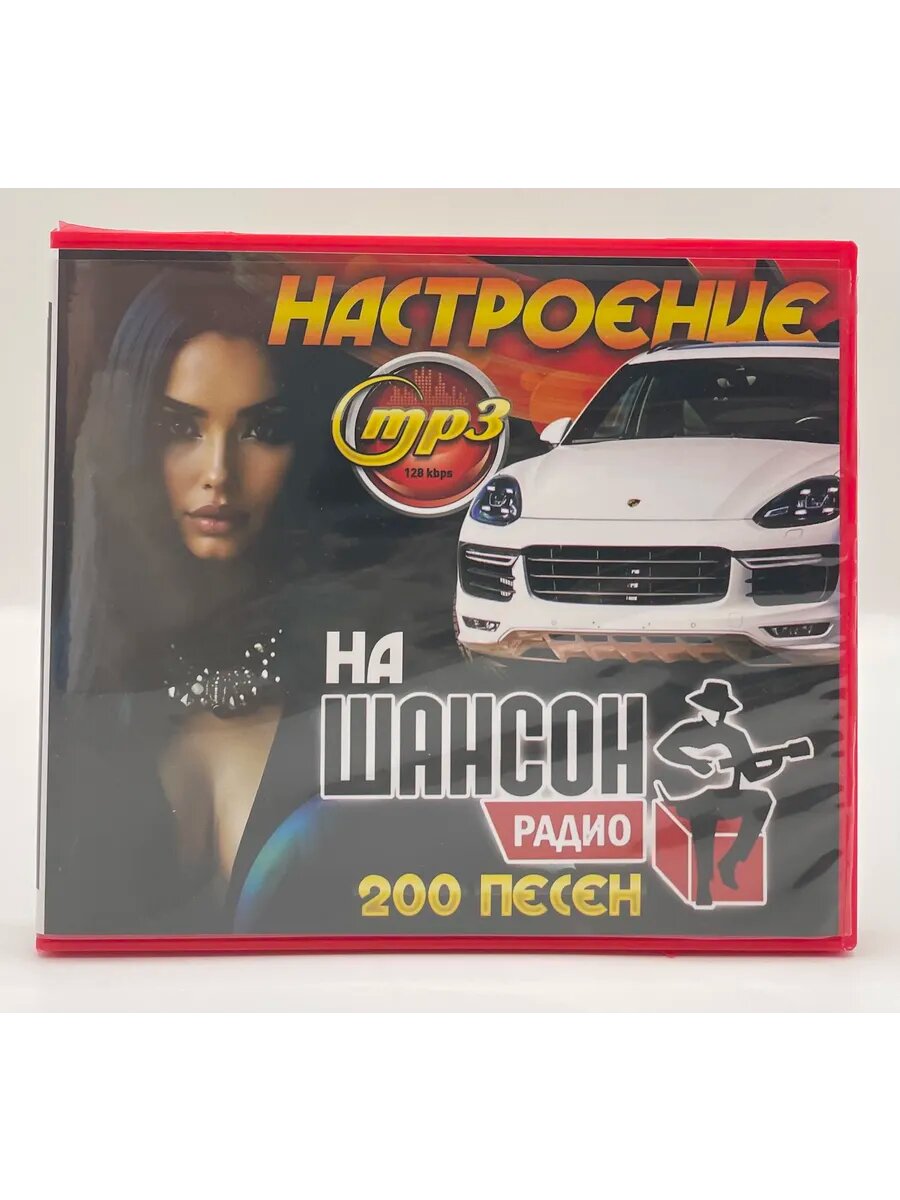Настроение на Шансон радио, сборник песен мр3