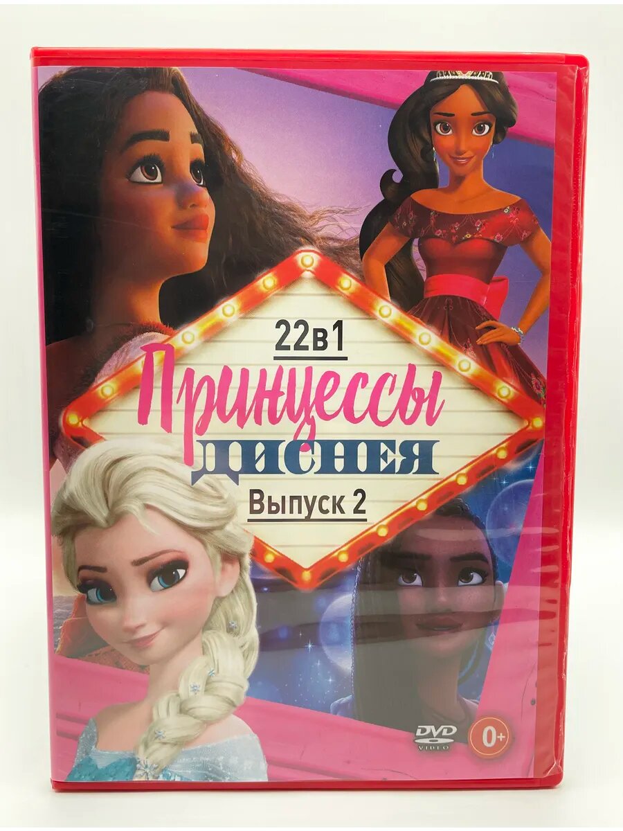 Принцессы Диснея выпуск №2 22в1, сборник мультфильмов DVD