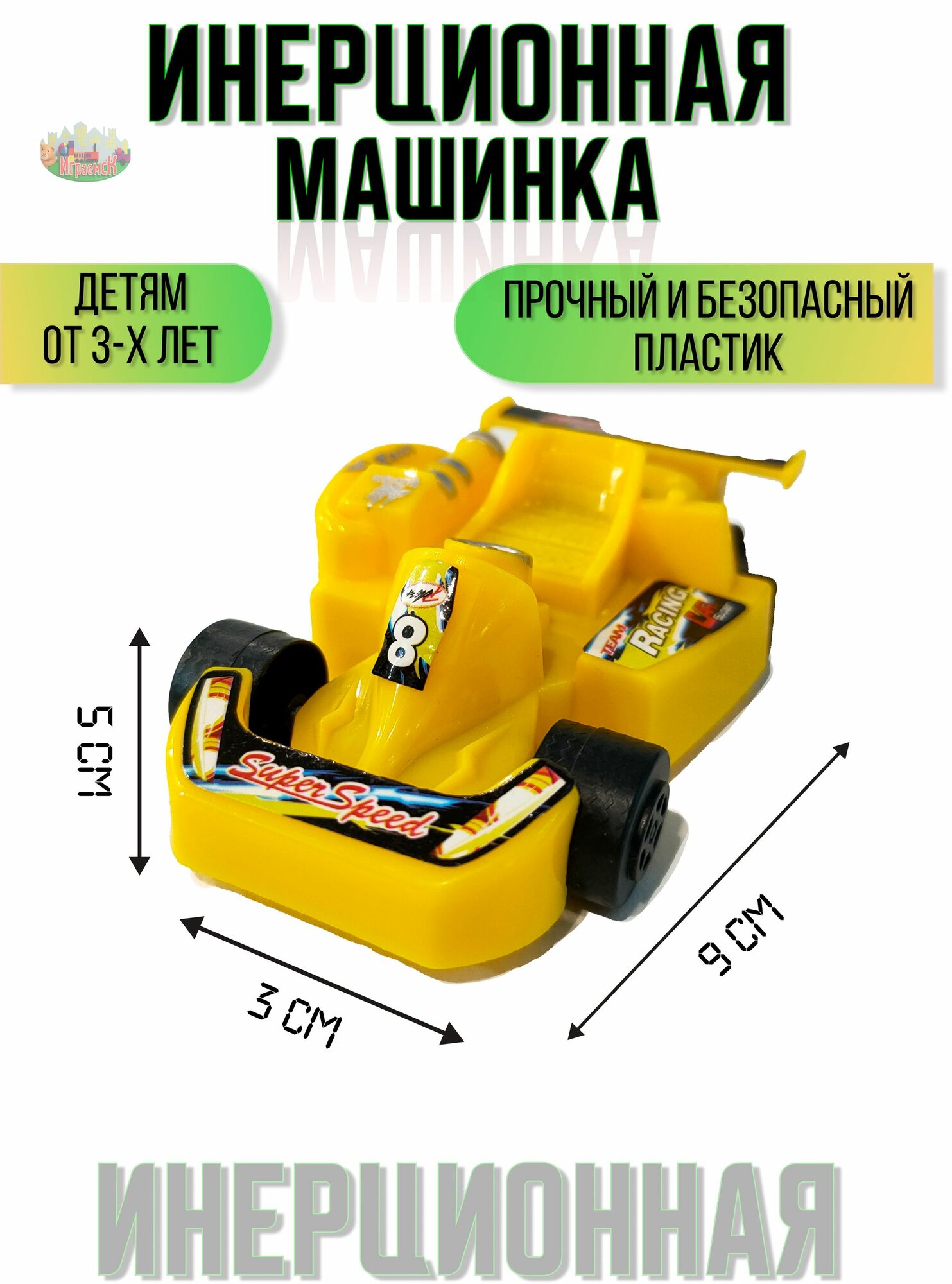 Машинка инерционная пластиковая (Желтая) 9 см