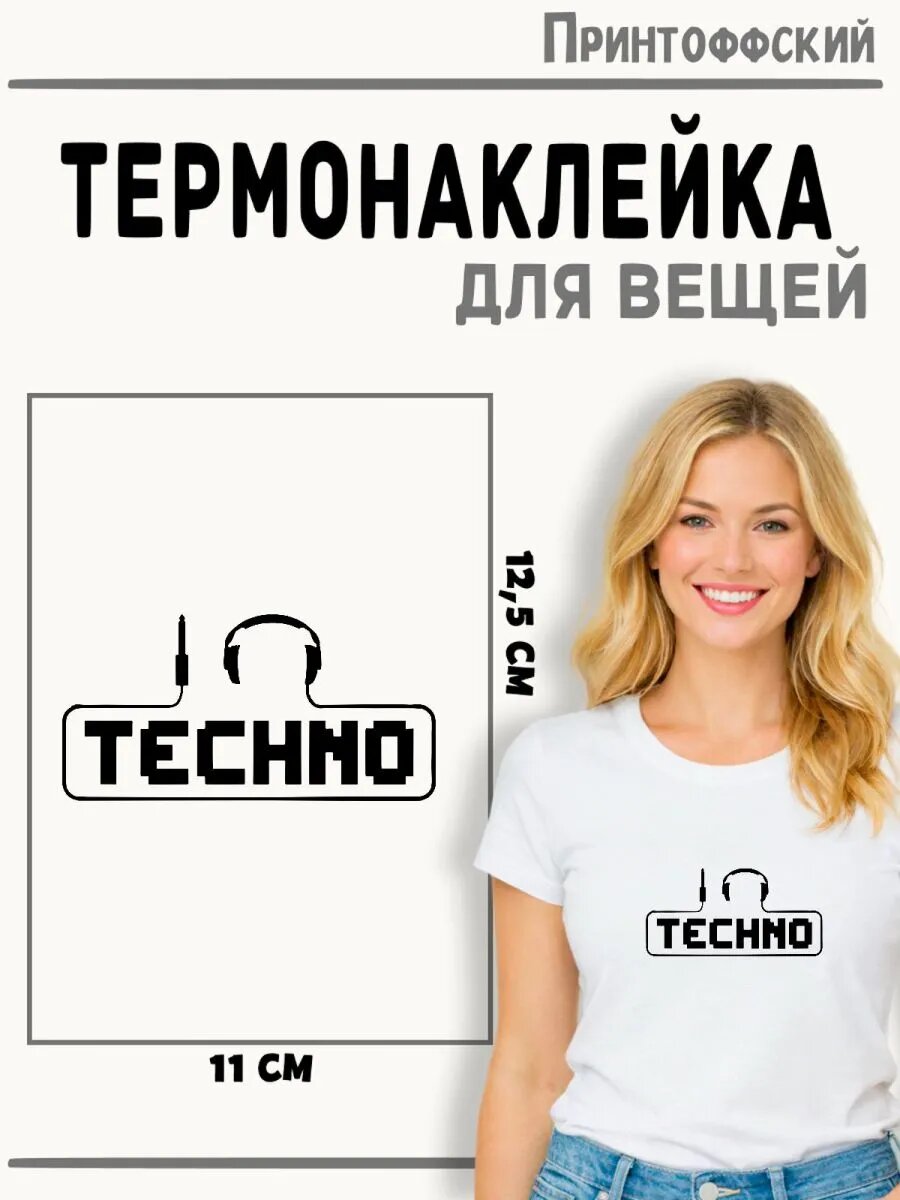 2-е (Две) Термонаклейки techno техно — фото 1