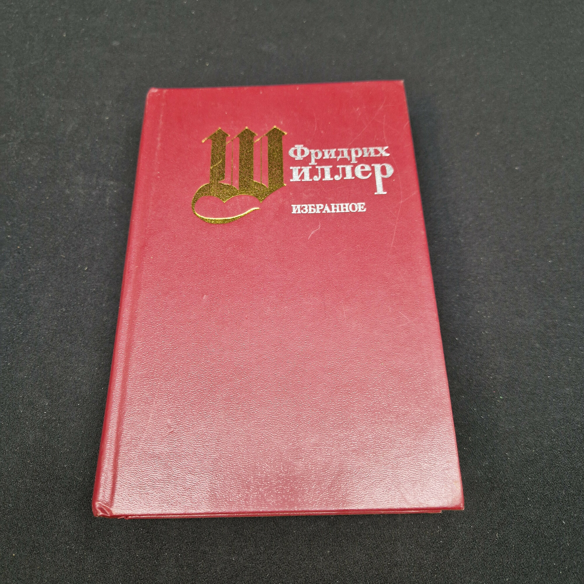Фридрих Шиллер. Избранное. Книга СССР, стихи и пьесы