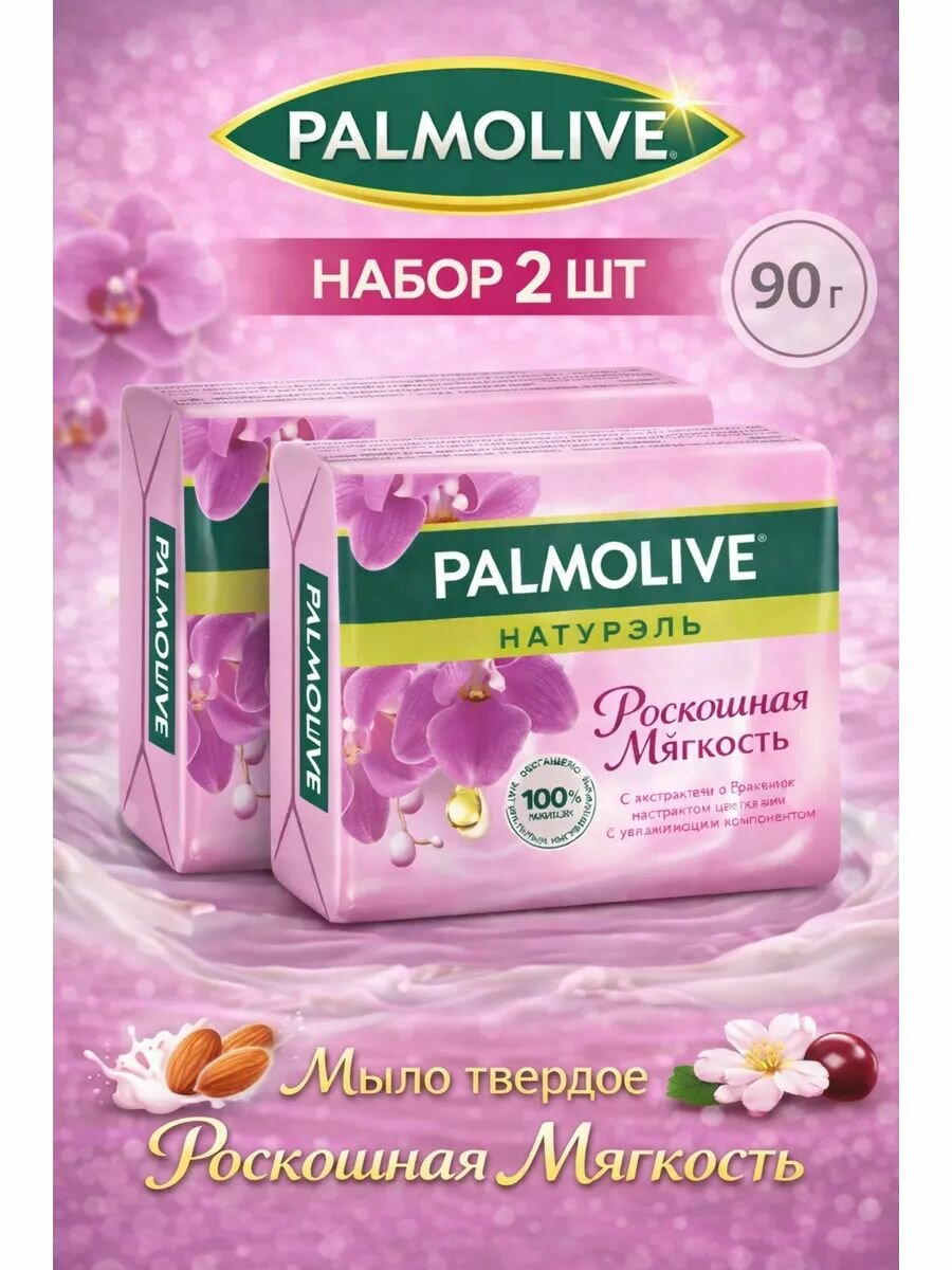 Набор 2 шт Palmolive - Мыло твердое Роскошная мягкость Орхидея 90 гр