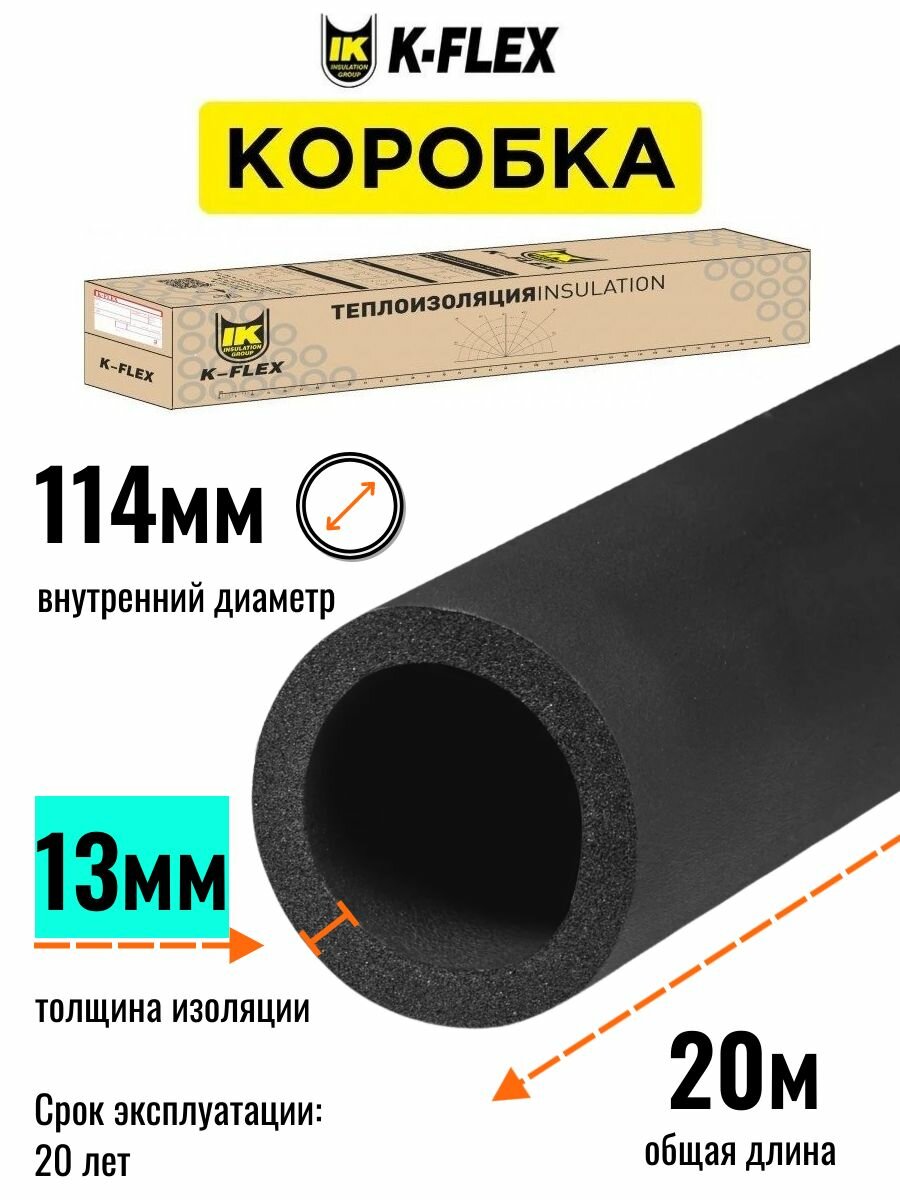 Коробка изоляции K-FLEX ST для труб диаметром 114 мм с толщиной изоляции 13 мм