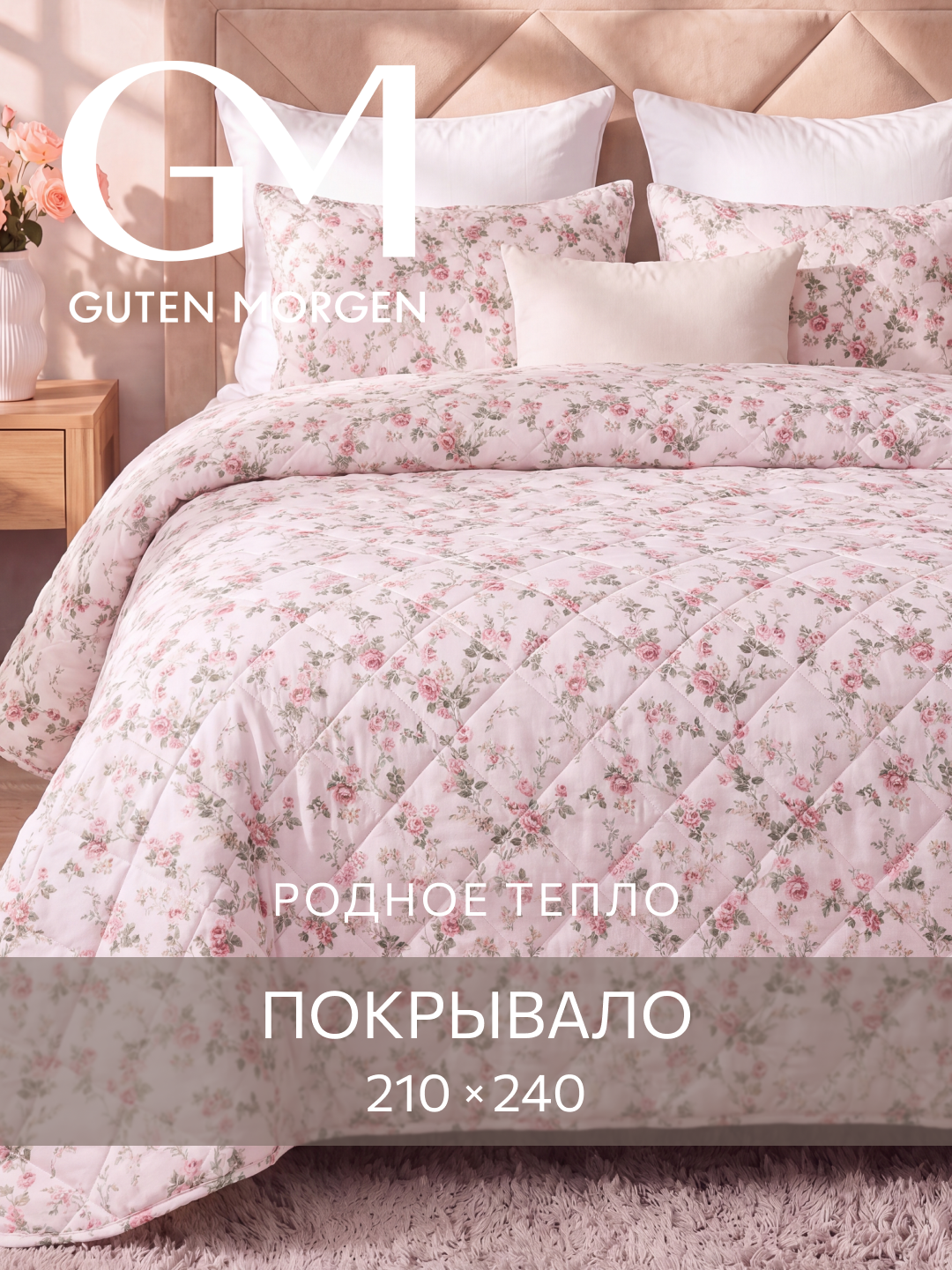 Стеганое покрывало Guten Morgen, 210x240, гипоаллергенное, с рисунком, микрофибра