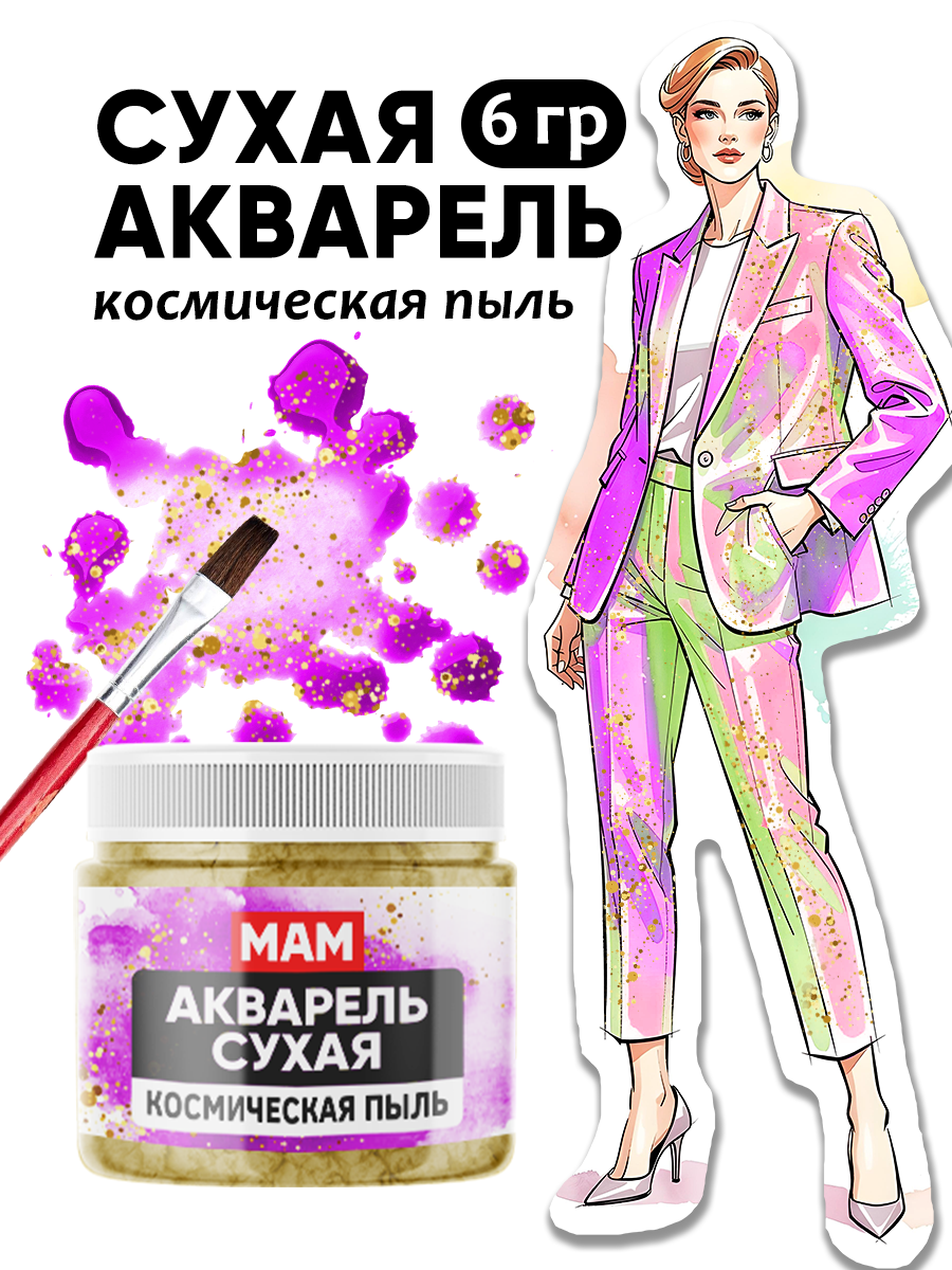 Акварель сухая порошковая "Космическая пыль" 18 мл (Gold) для творчества