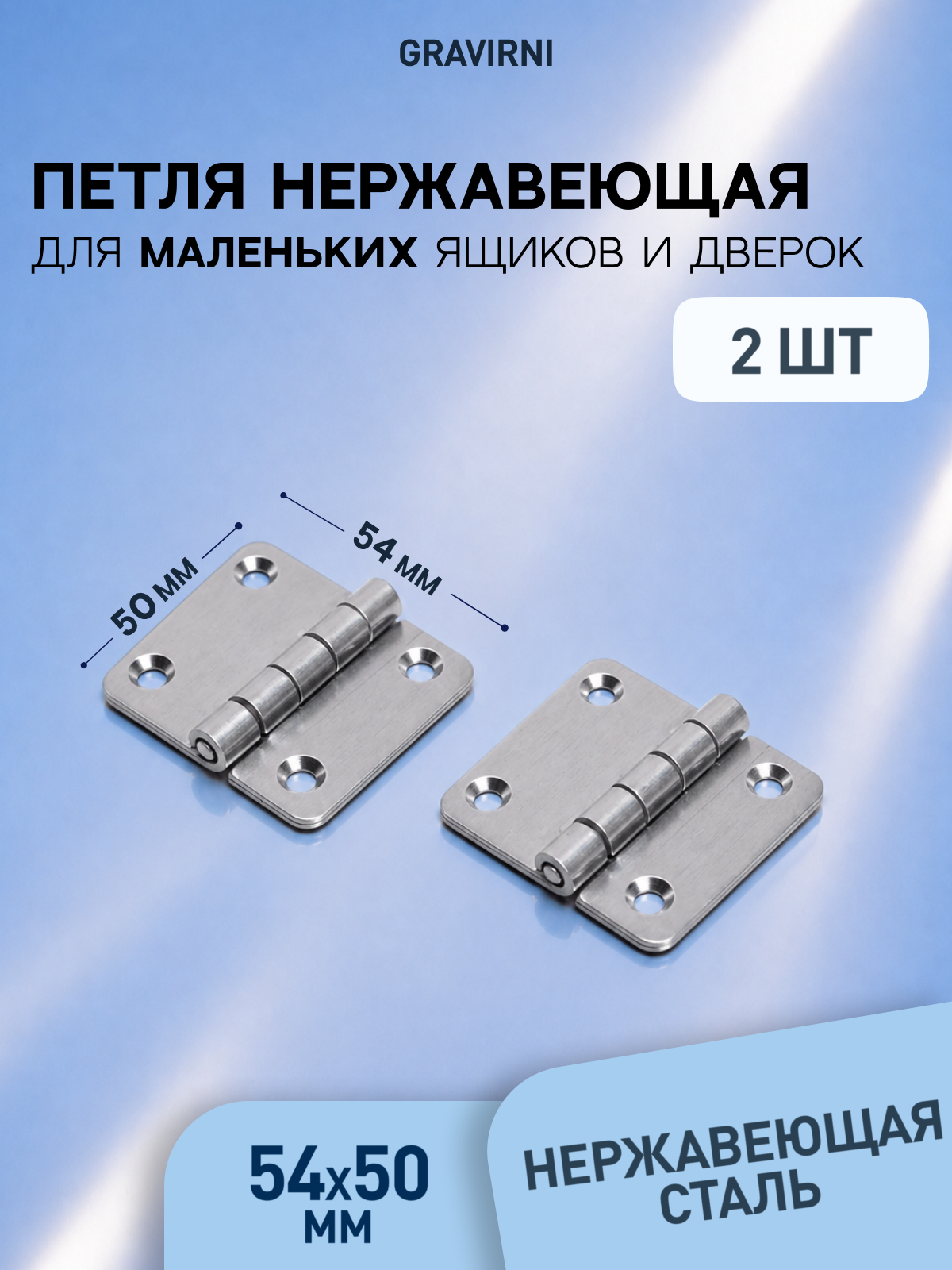 Петли нержавеющие 54х50 мм 2 шт, петли карточные для мебели, ящиков, тары, тарная фурнитура