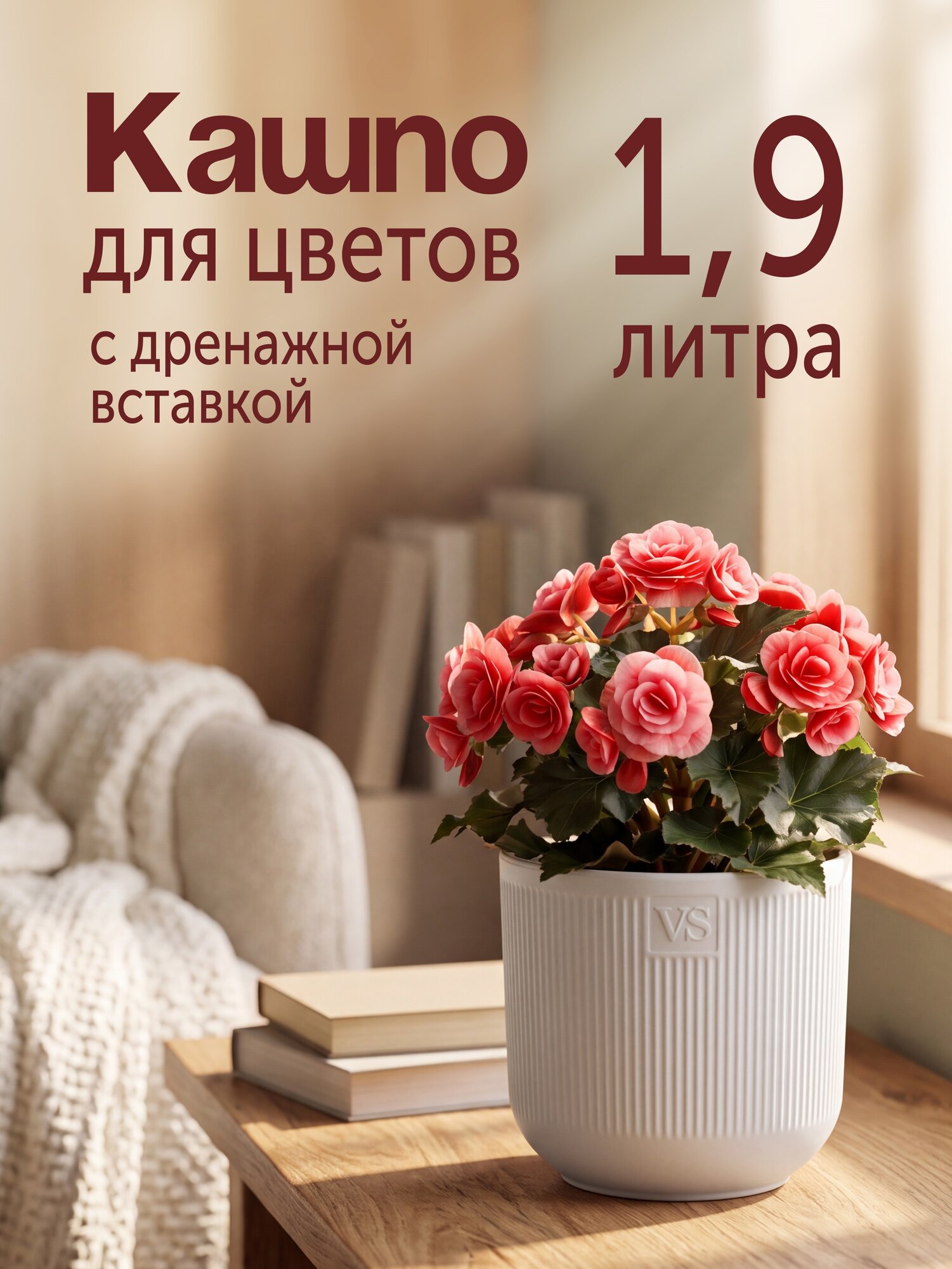 Кашпо для цветов Росси VipSet 1,9 л горшок белый