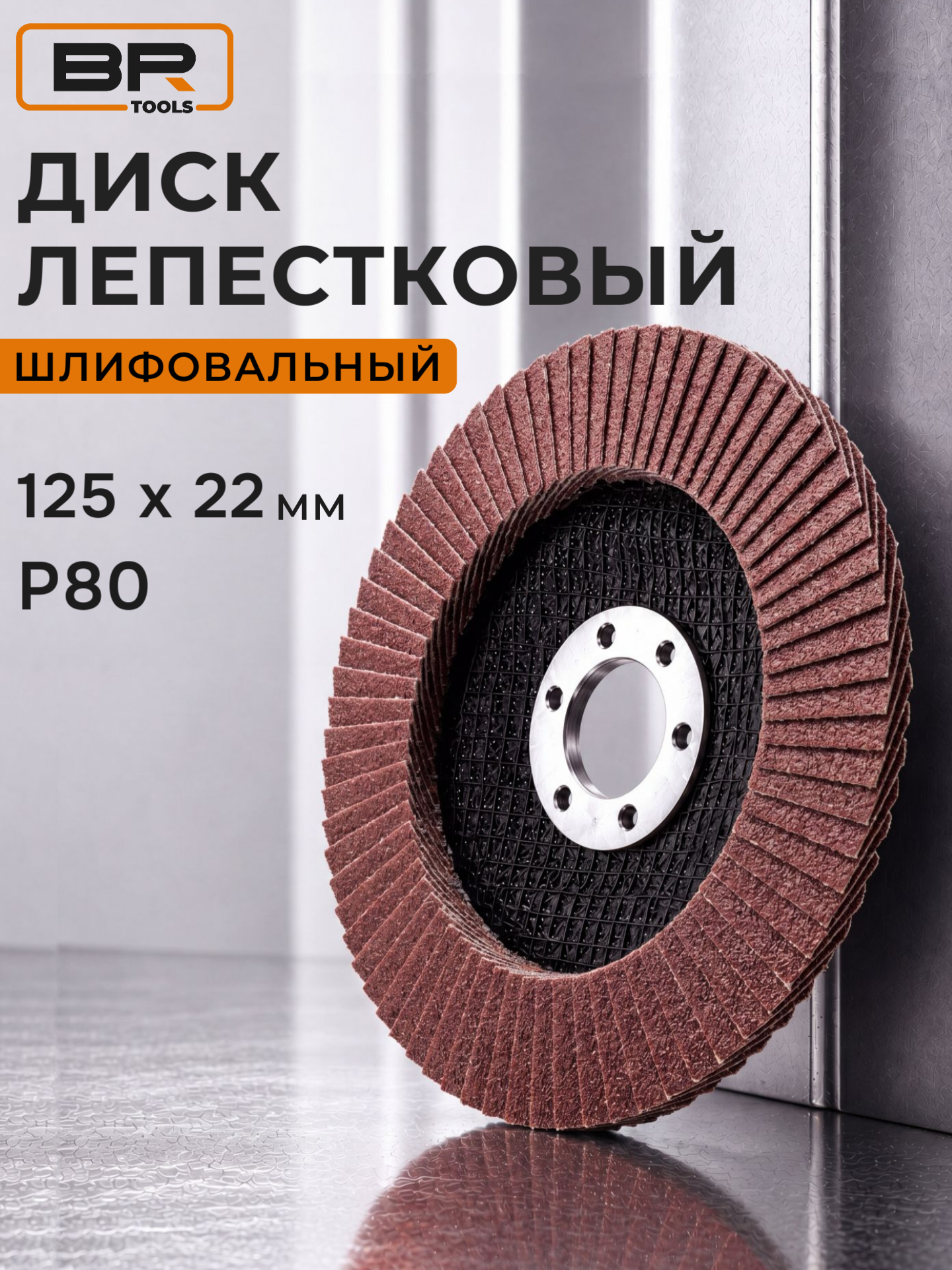 Диск шлифовальный лепестковый P80 125 мм