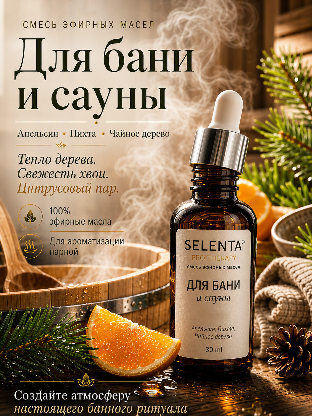 Смесь 100% эфирных масел Для бани и сауны (Апельсин, Чайное Дерево, Пихта)/ 30мл.