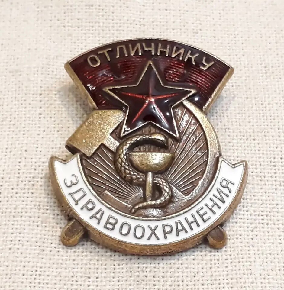 Тяжелый знак Отличнику Здравоохранения
