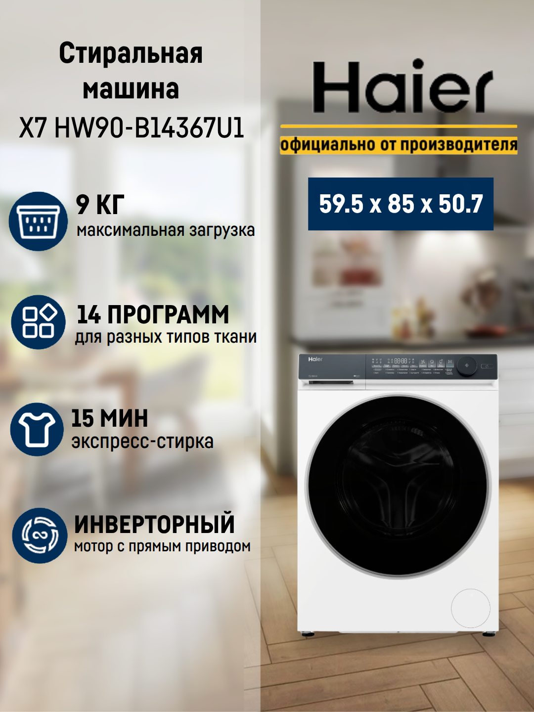 Стиральная машина Haier X7 HW90-B14367U1, загрузка 9 кг, Fresh Air System