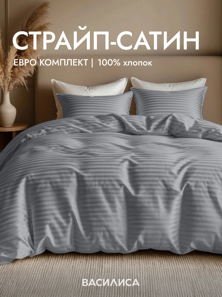 Постельное белье Василиса Евро, Страйп-сатин, наволочки 50х70 см, Frost Gray