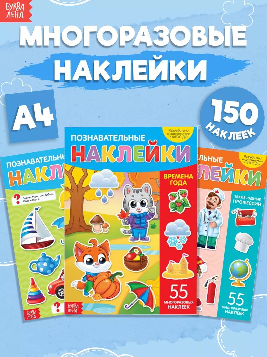 Наклейки многоразовые набор «Познавательные» №1, 3 шт, формат А4