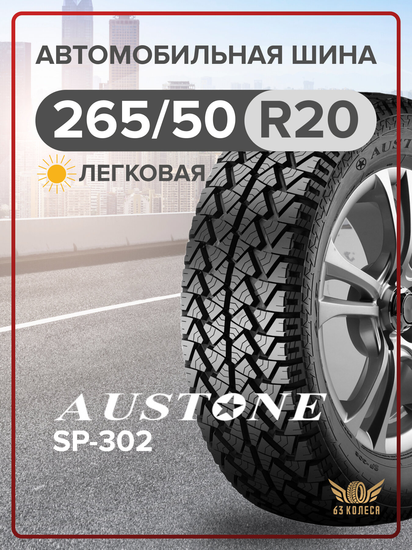 Легковые шины AUSTONE SP-302 265/50 R20 111S