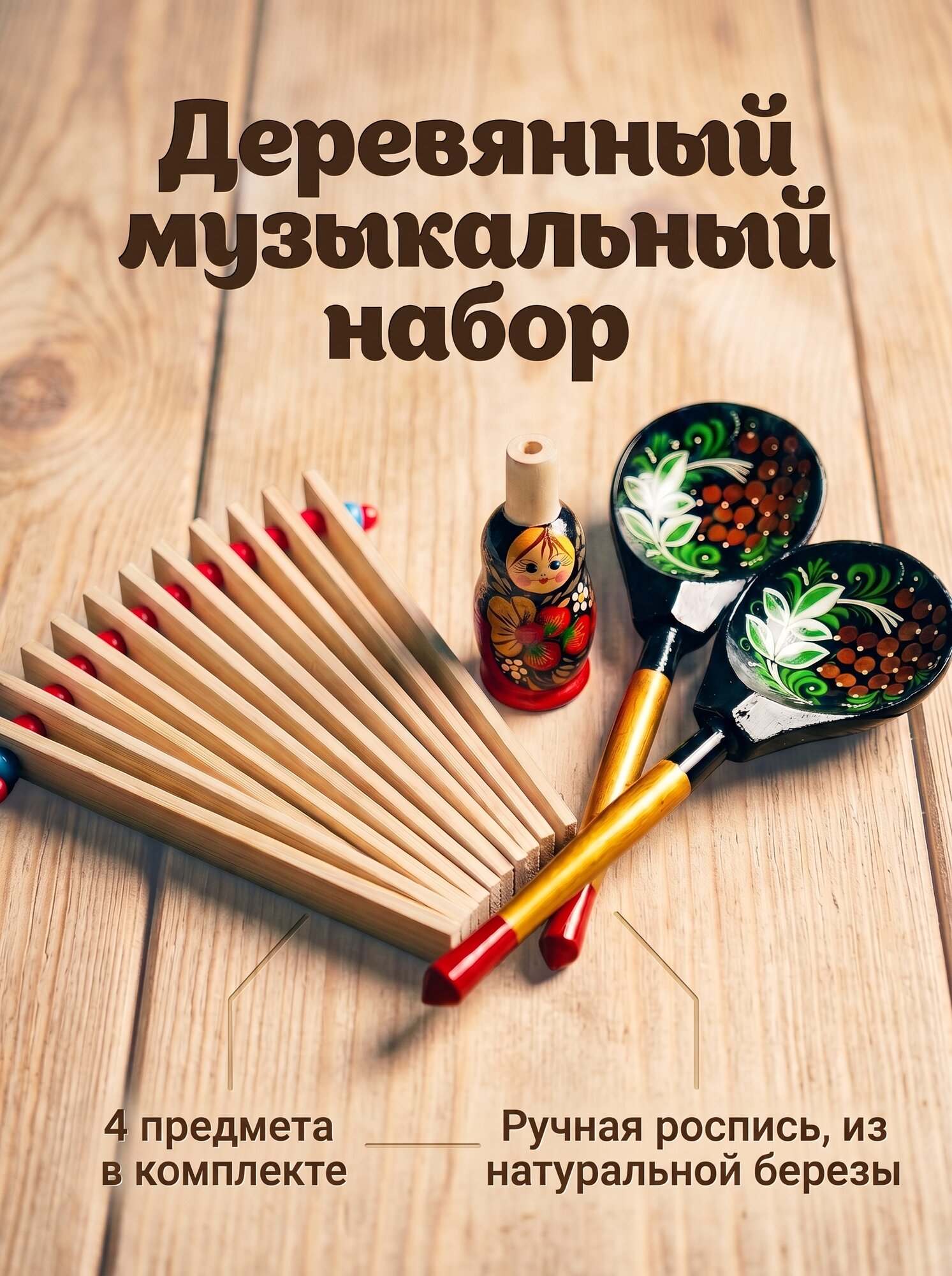 Музыкальные деревянные инструменты 4 предмета (веерная трещотка, свистулька, расписные ложки) детский музыкальный набор