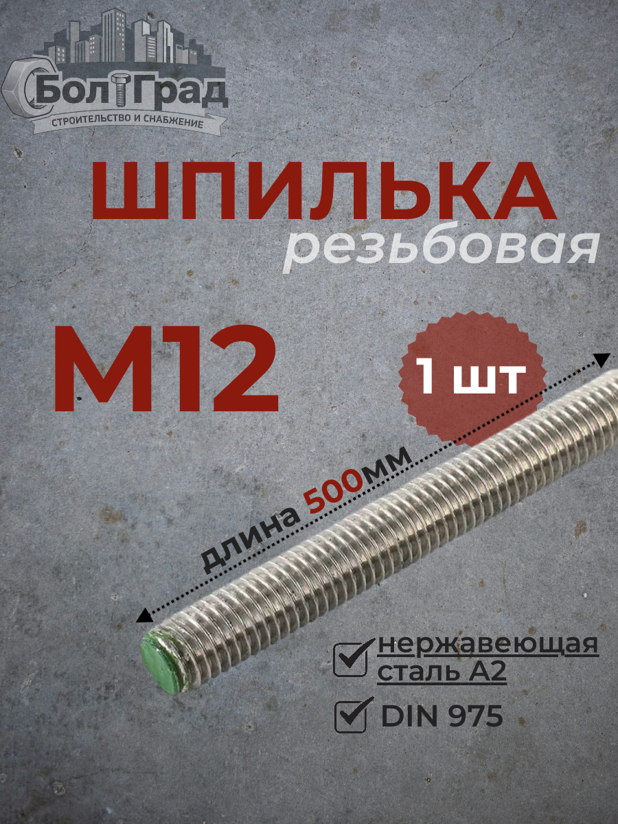 Шпилька резьбовая М12х500мм(50см) из нержавеющей стали А2, 1шт