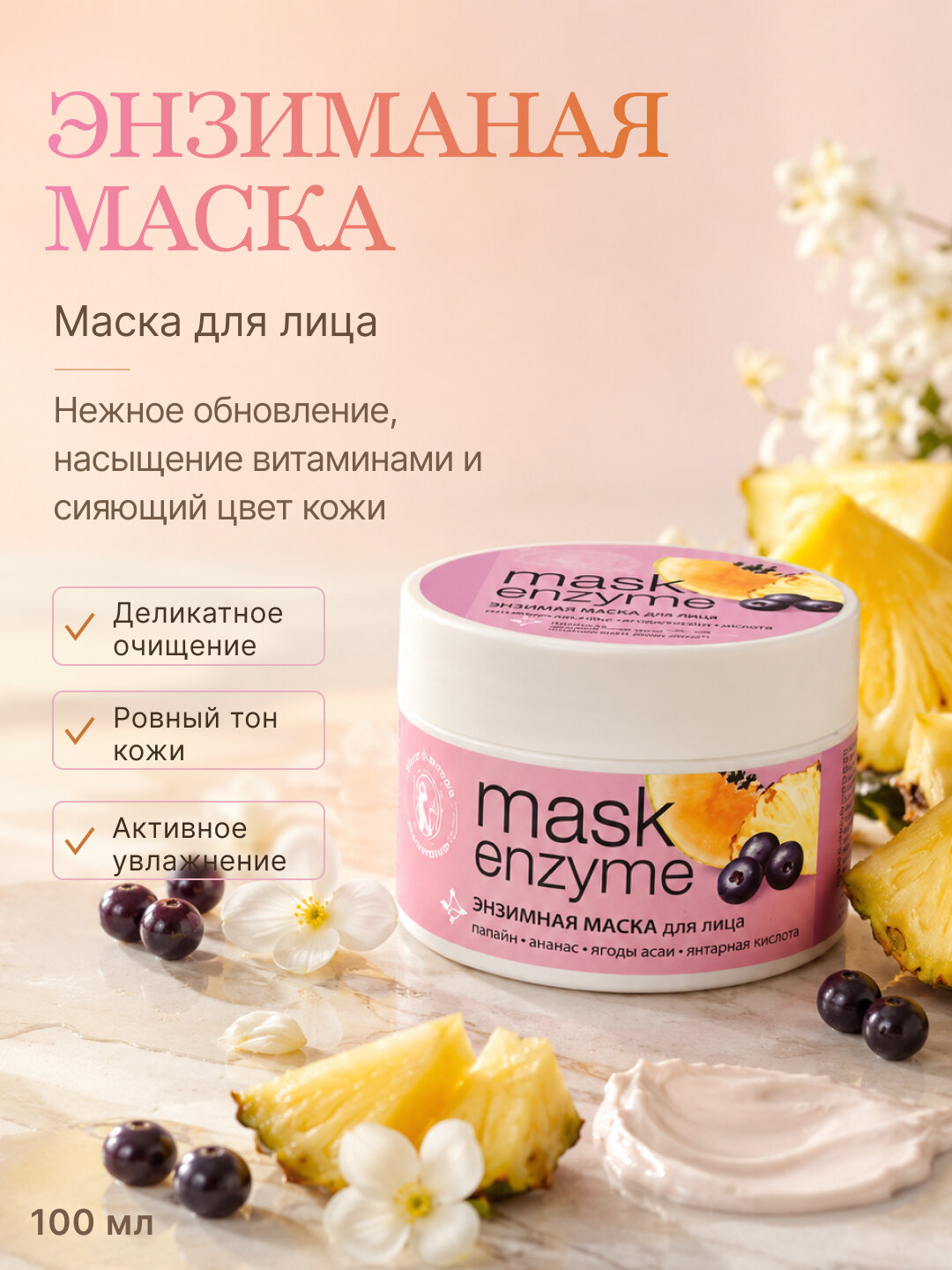 Энзимная маска для лица сс натуральными энзимами папайи (Папаин), ананаса (Бромелайн), соком асаи и янтарной кислотой