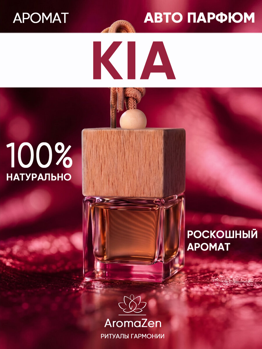 AromaZen. Автомобильный ароматизатор KIA. Клипса на дефлектор+подвес на зеркало+фибровые палочки. 8 мл