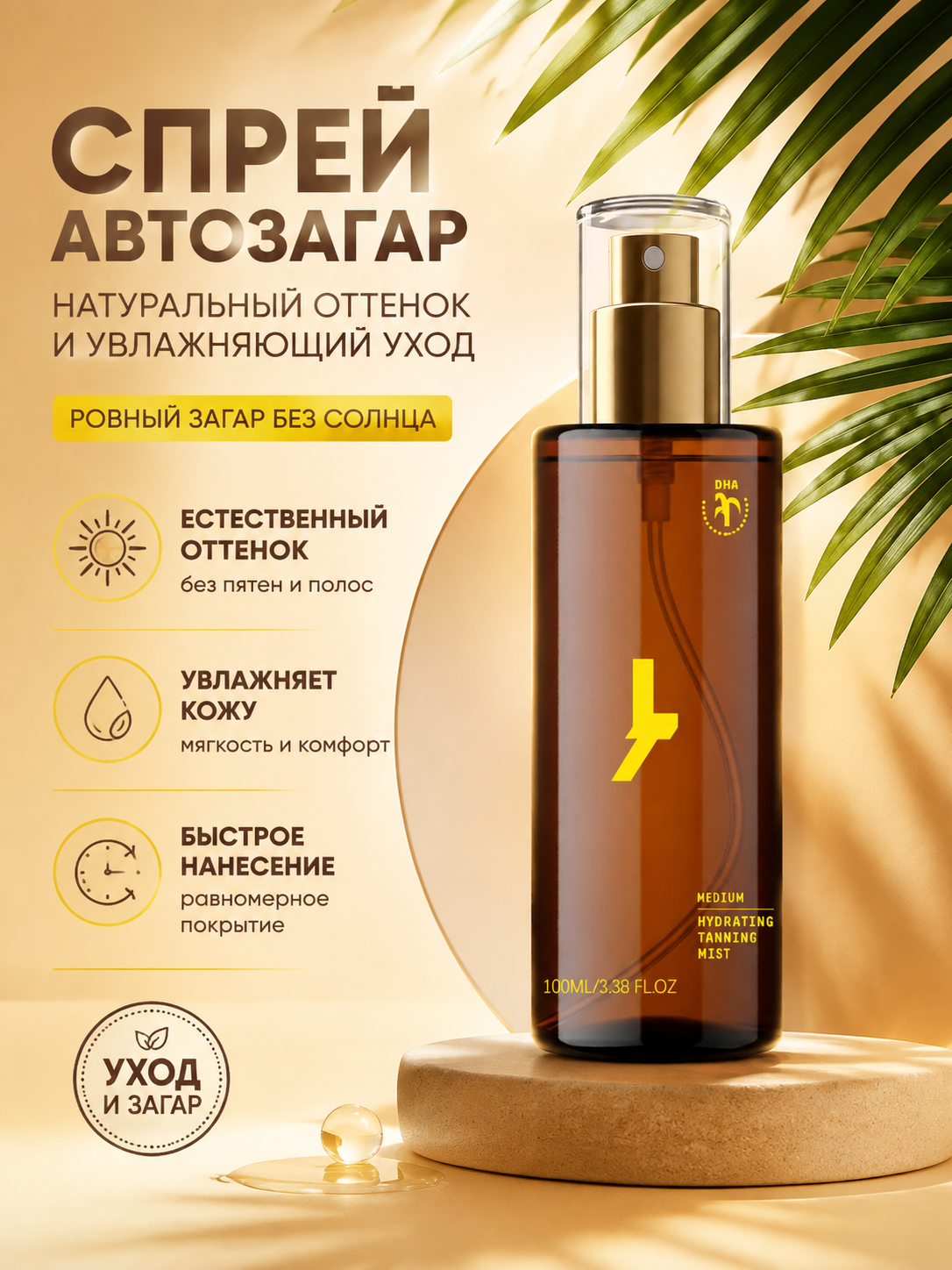 Спрей автозагар для тела, натуральный оттенок кожи и увлажняющий уход