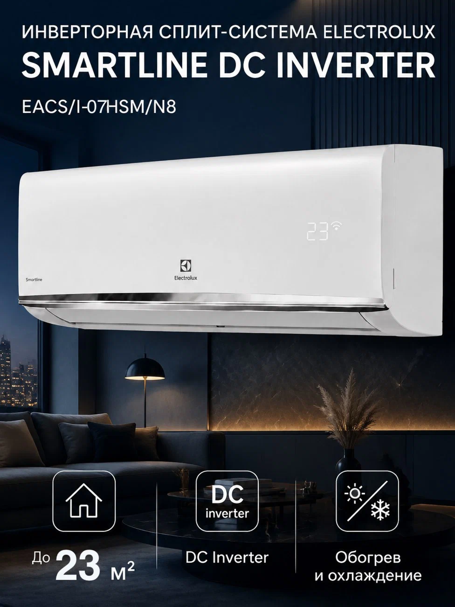 Кондиционер, сплит-система инверторная Electrolux Smartline Inverter EACS/I-07HSM/N8, до 23 м², Wi-Fi Ready, завод Midea