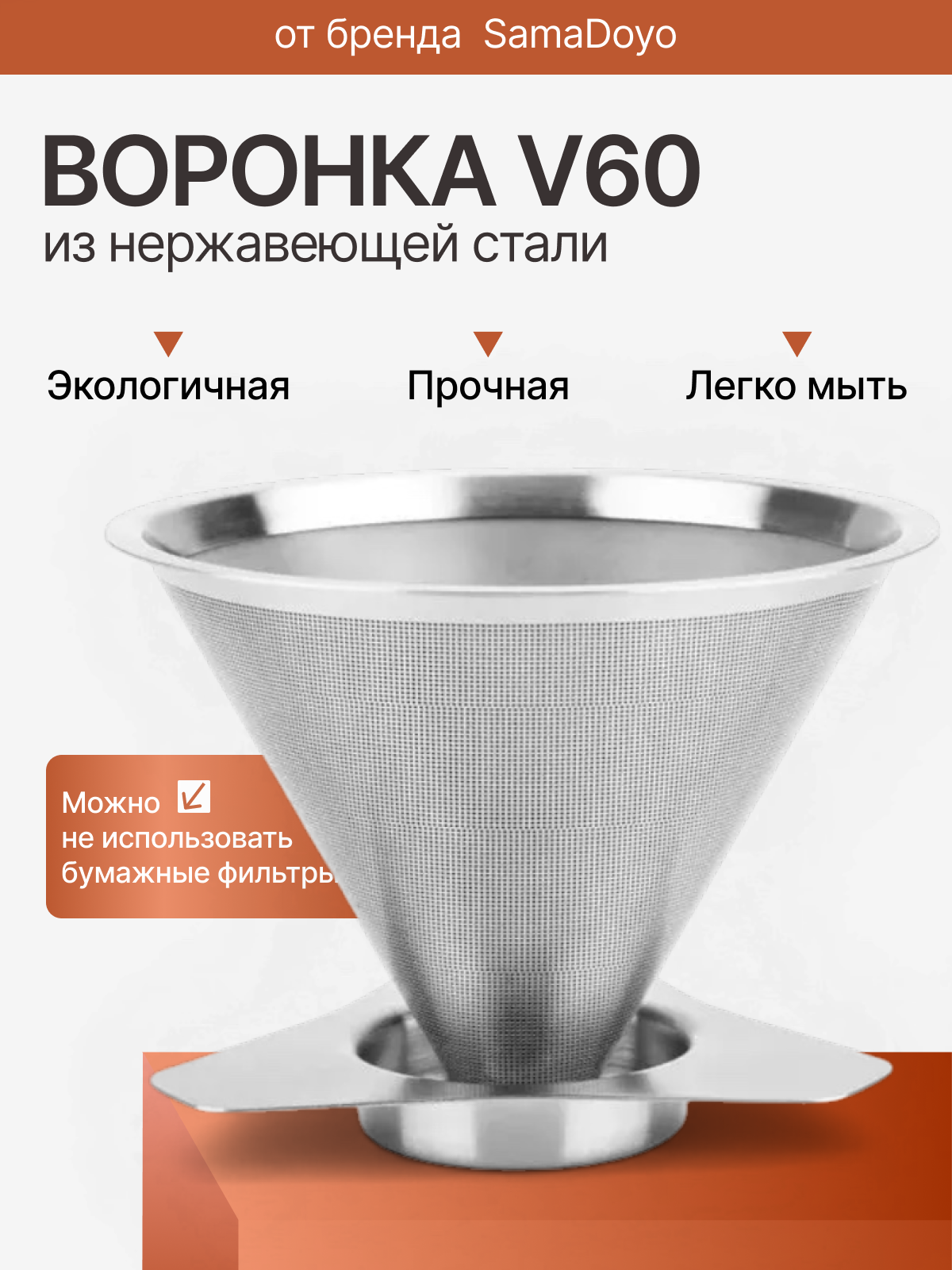 Воронка (пуровер) SamaDoyo v60 для кофе, из нержавеющей стали (Цвет товара: серебристый)