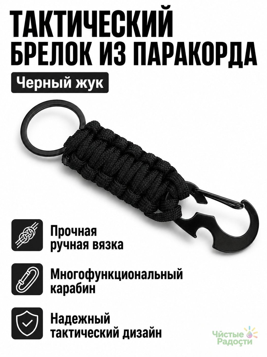 Ключевой карабин из паракорда тактический с карабином-жуком, черный
